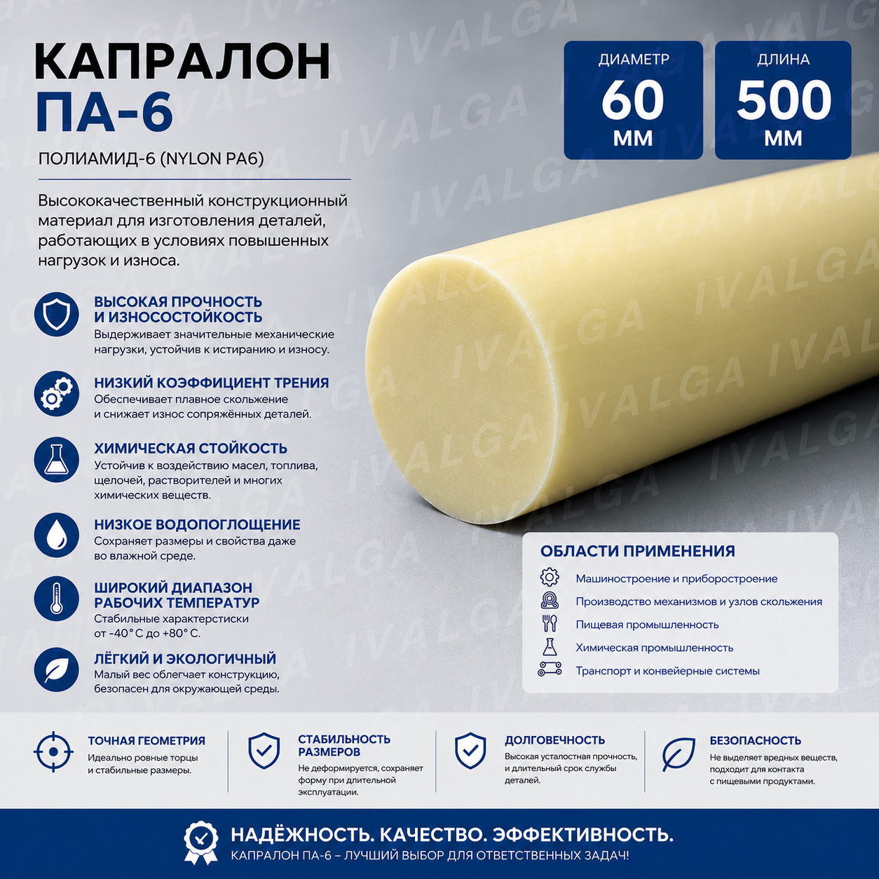 Стержень капролоновый стержневой IVALGA (круг) , диаметр 60мм, длина -500мм