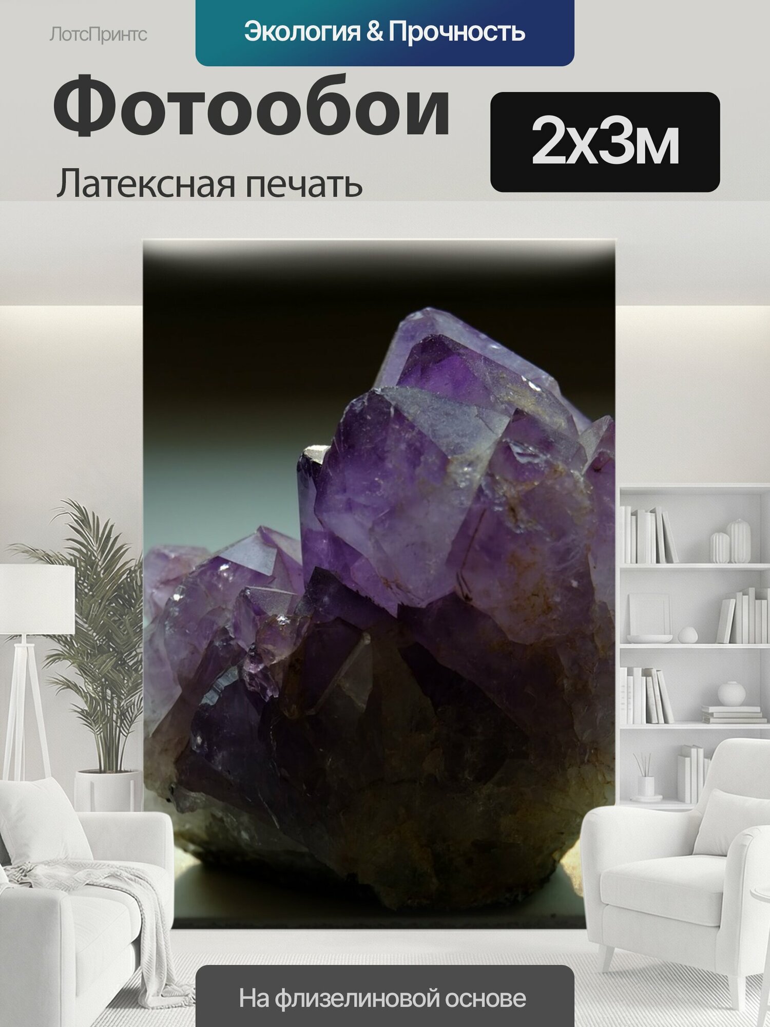 Фотообои моющиеся ударопрочные "Аметист, полудрагоценный камень, фиолетовый" 200x300 см. латексная печать