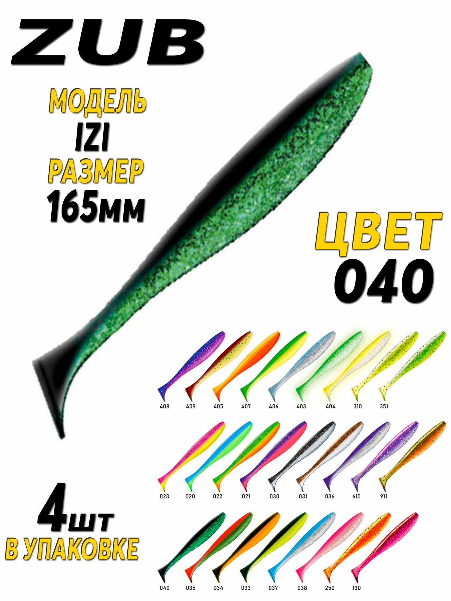 Силиконовая приманка ZUB-IZI 165мм(6,5")-4шт, (цвет 040)