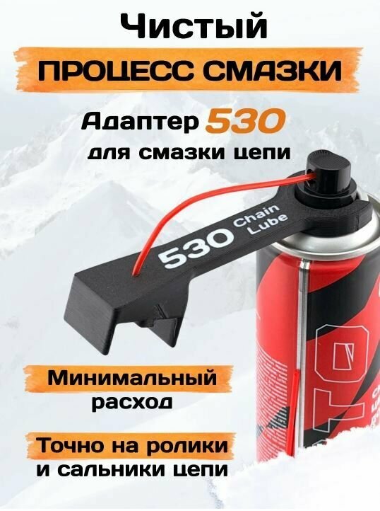 Адаптер для смазки мото цепи 530 Универсальный (под любой баллон)