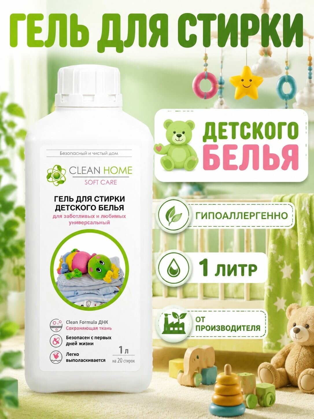 Гель для стирки детского белья 0+ гипоаллергенный CLEAN HOME жидкий порошок для детских вещей, концентрат