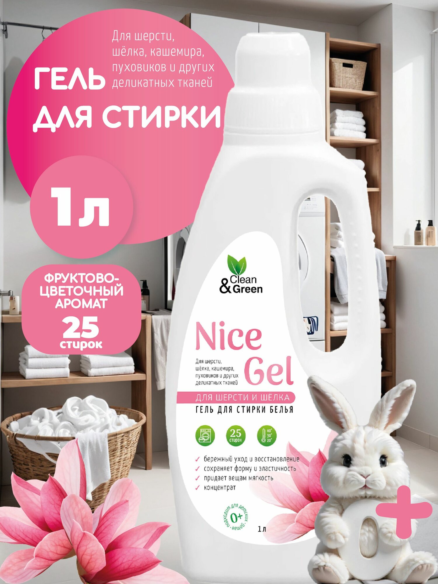 Гель для стирки / Гель для стирки шерсти и шелка 1 литр
