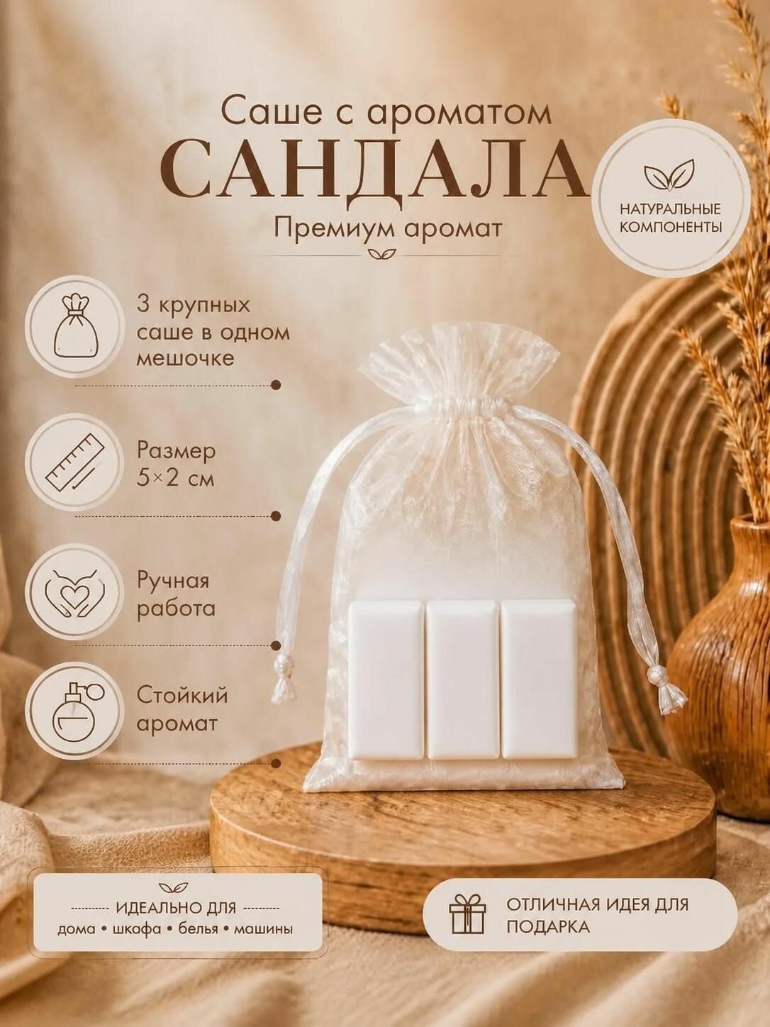 Ароматические саше Сандал набор из 3х натуральных ароматизаторов для шкафа, белья и обуви: надежная защита от насекомых и неприятных запахов