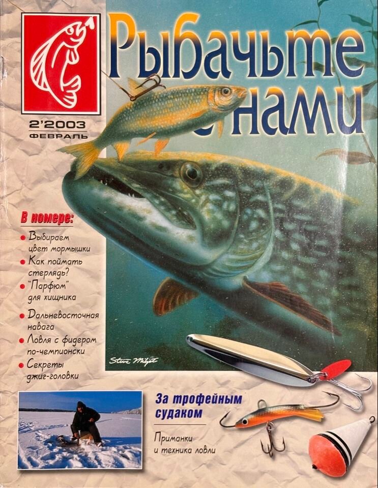Журнал Рыбачьте с нами № 2 2003 год #102