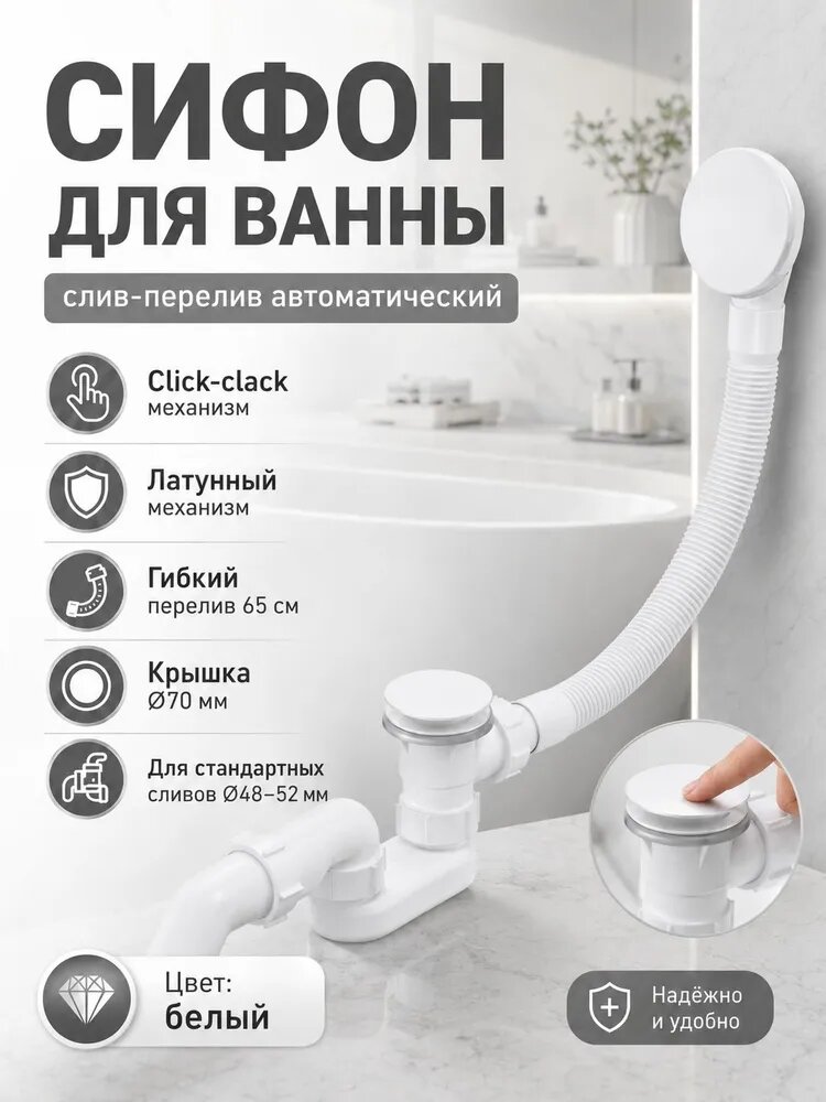 Автоматический слив-перелив для ванны надежный и удобный аксессуар для ванной комнаты