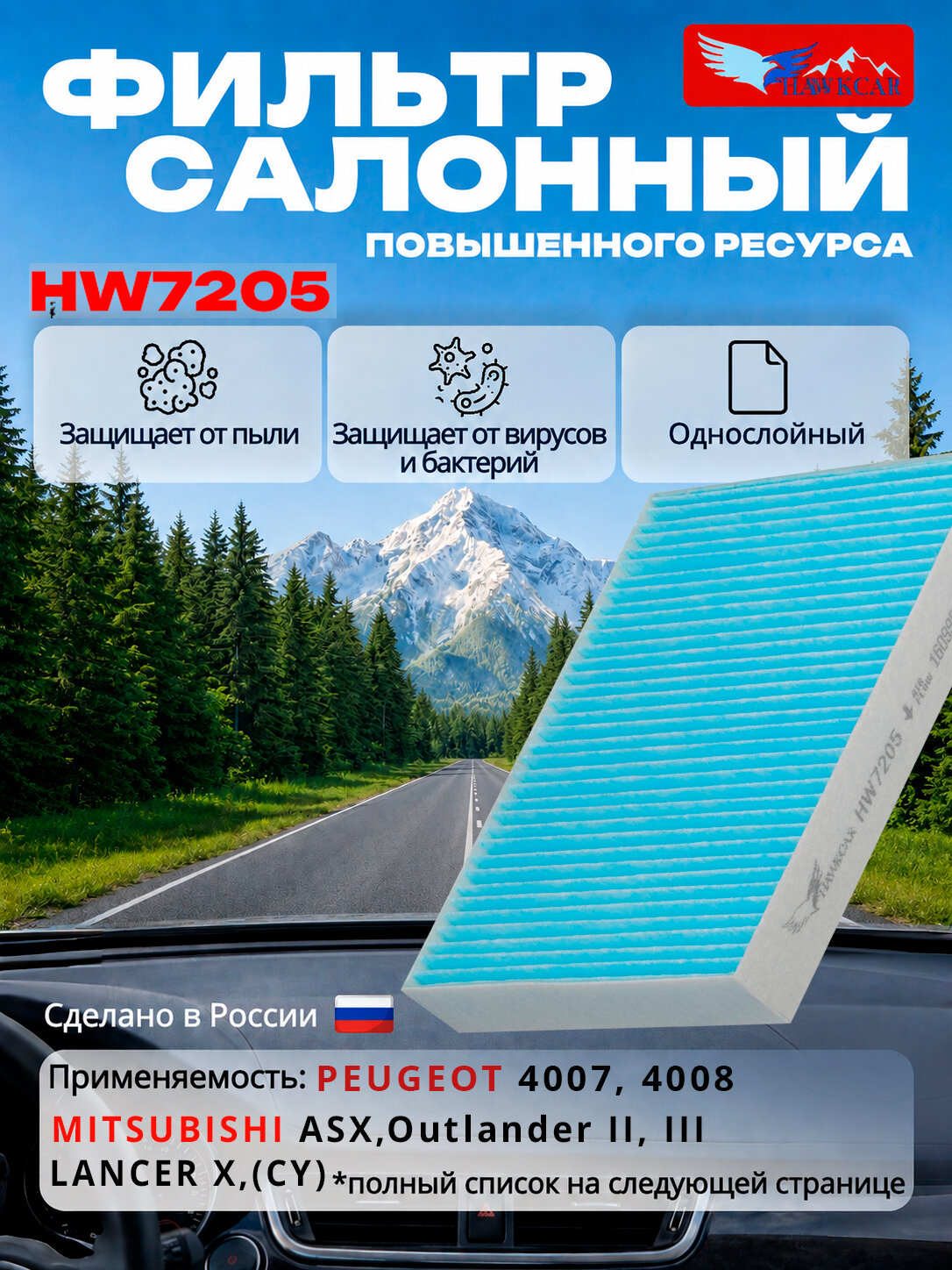 Фильтр салонный HawkCar HW7205 антибактериальный для PEUGEOT 4007, 4008 / MITSUBISHI ASX, Eclipse Cross, L 200, Lancer VIII, Outlander II, Outlander III,
