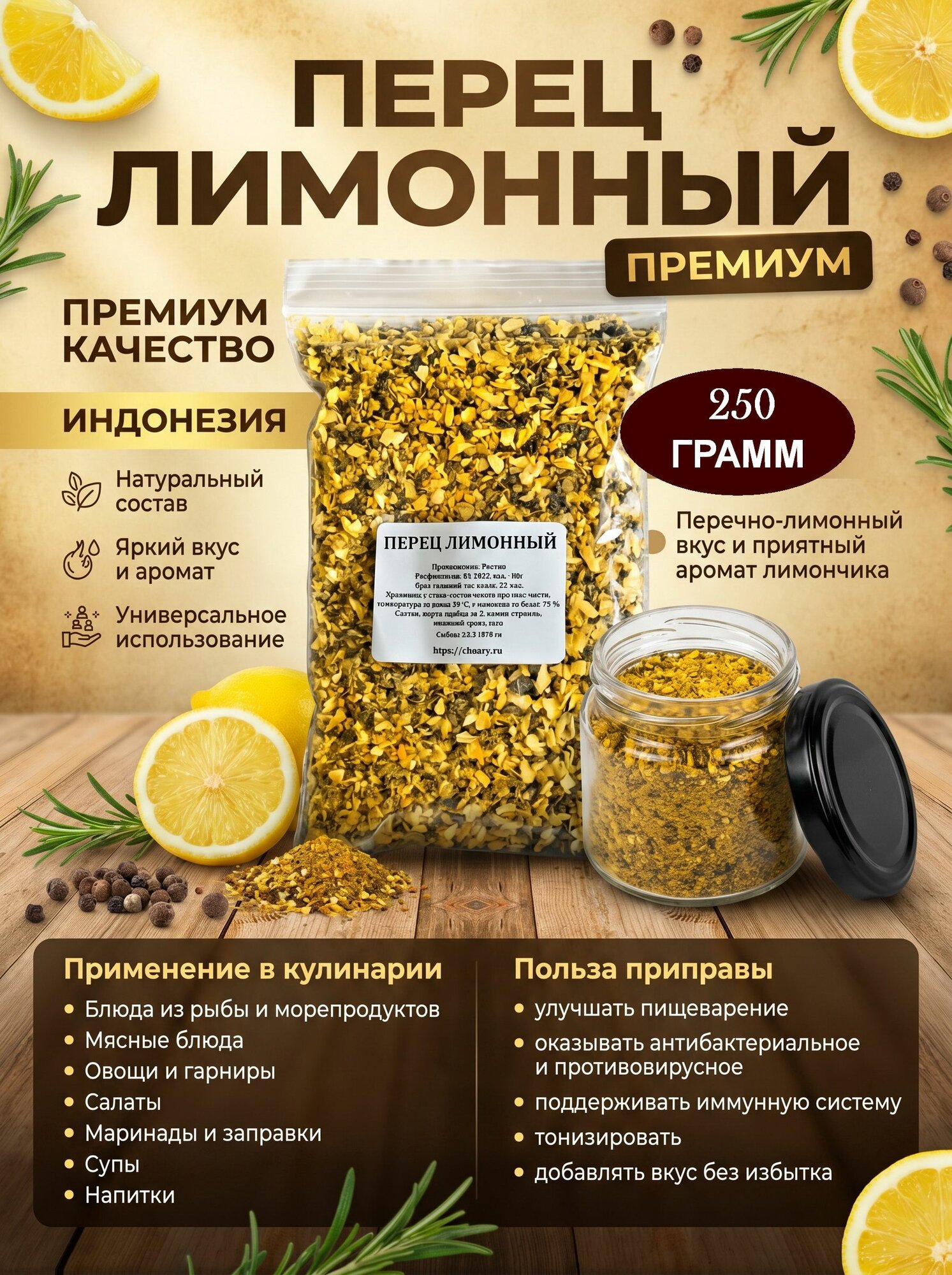 Лимонный перец ароматный натуральный премиум 1 пакет весом 250 грамм