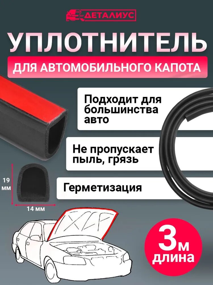 Уплотнитель капота 3 м Лада Веста Гранта Приора ВАЗ 2114 2107 2110 Нива 2121 Уаз Киа Ларгус Калина Солярис Газель Форд Рено Тойота