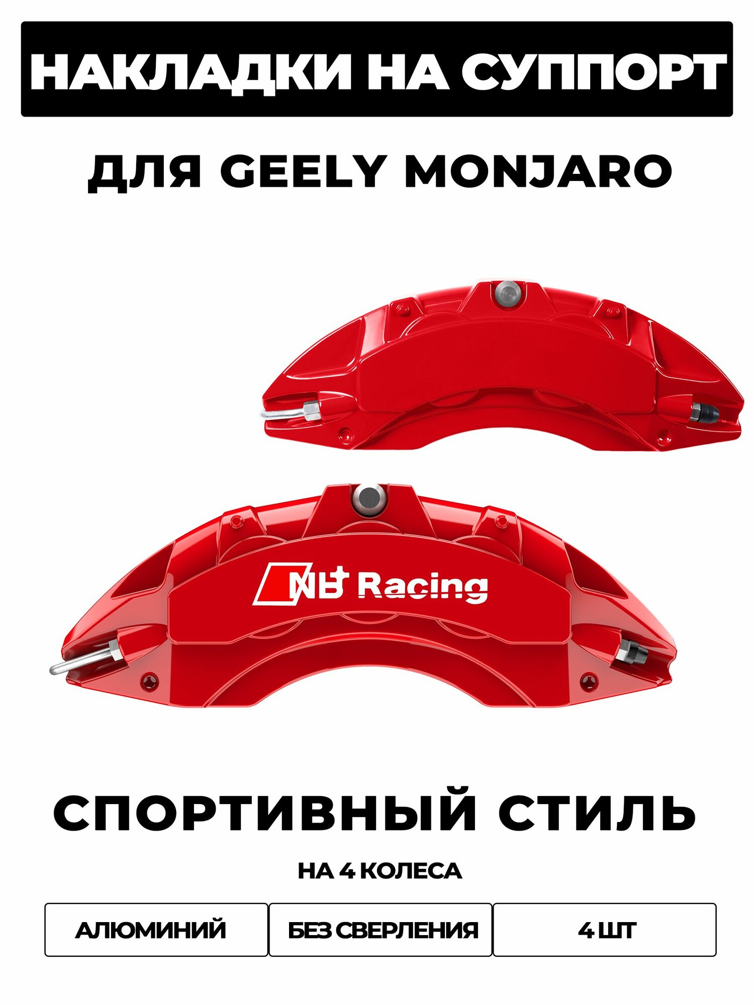 Накладки на тормозной суппорт для Geely Monjaro KX11 / Xingyue L 2021 н. в, алюминиевые, без сверления, комплект 4 шт