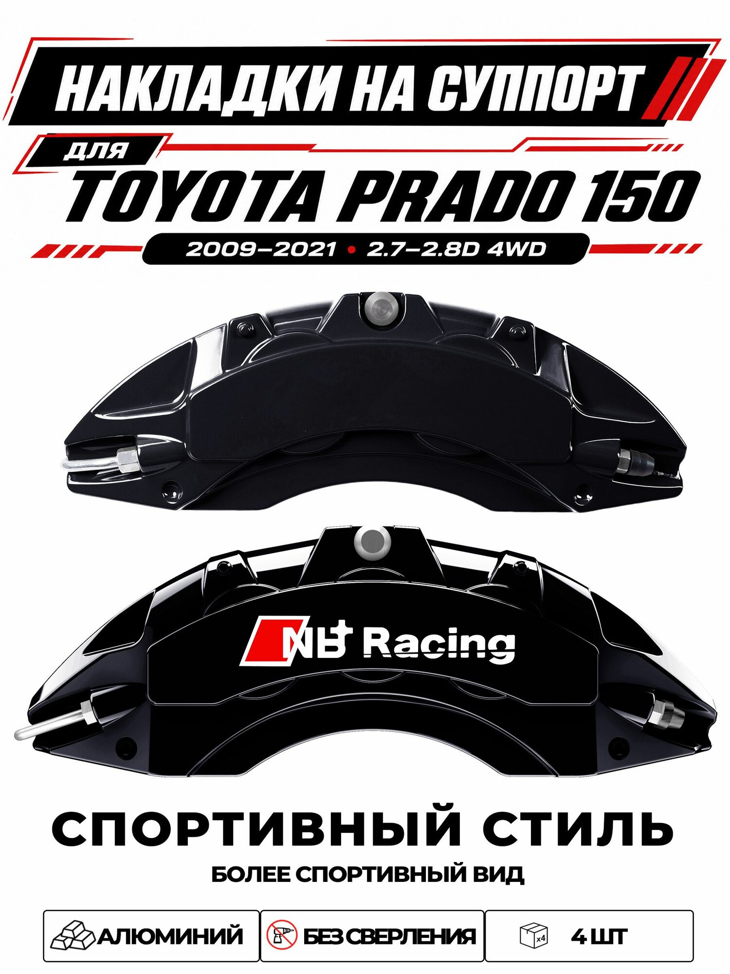 Накладки на тормозной суппорт для Toyota Land Cruiser Prado 150 20092021 2.7 / 2.8D 4WD, алюминиевые, без сверления, комплект 4 шт