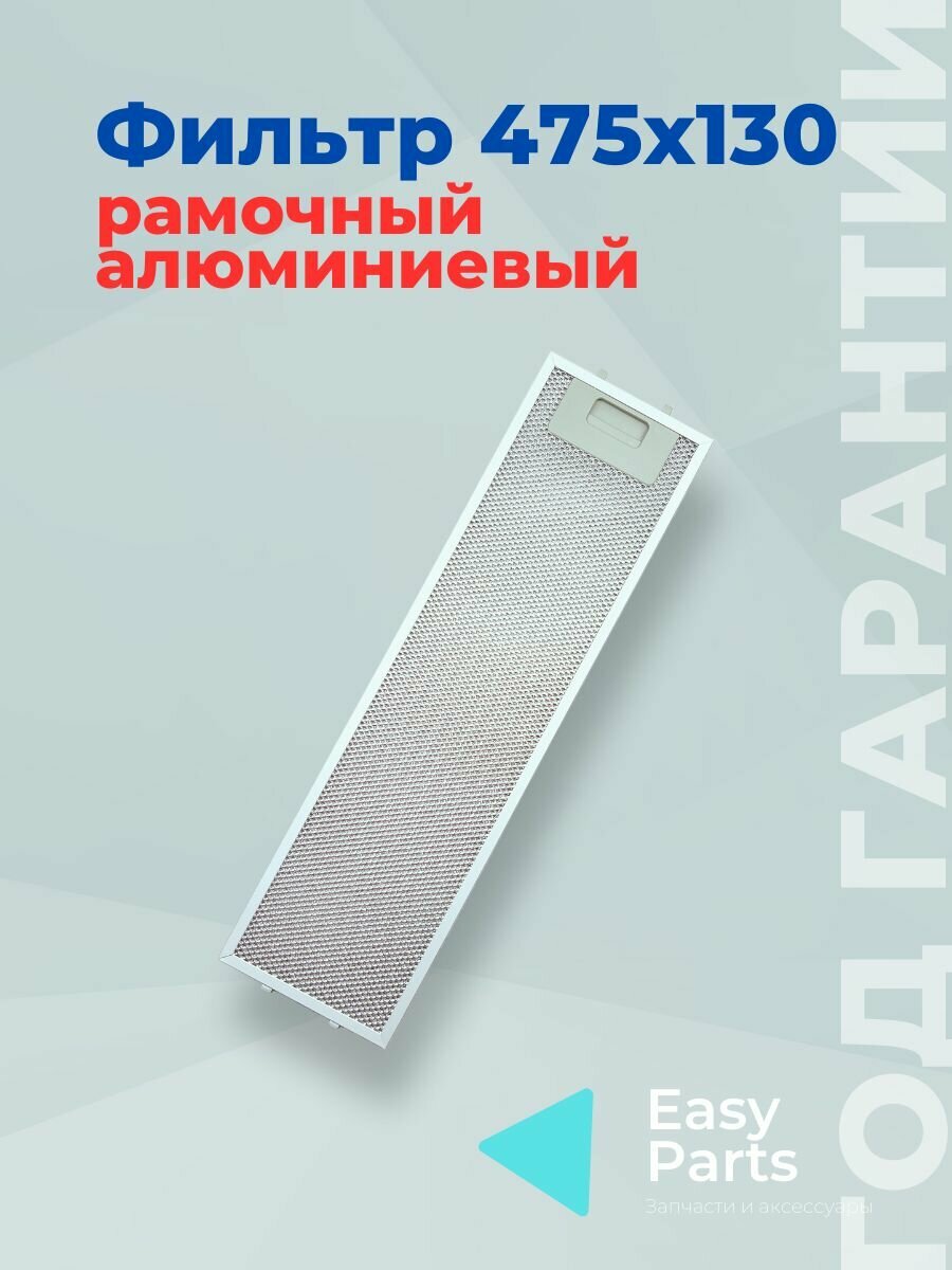 Фильтр алюминиевый для кухонной вытяжки 475x130 мм, 3-слойный, универсальный, многоразовый