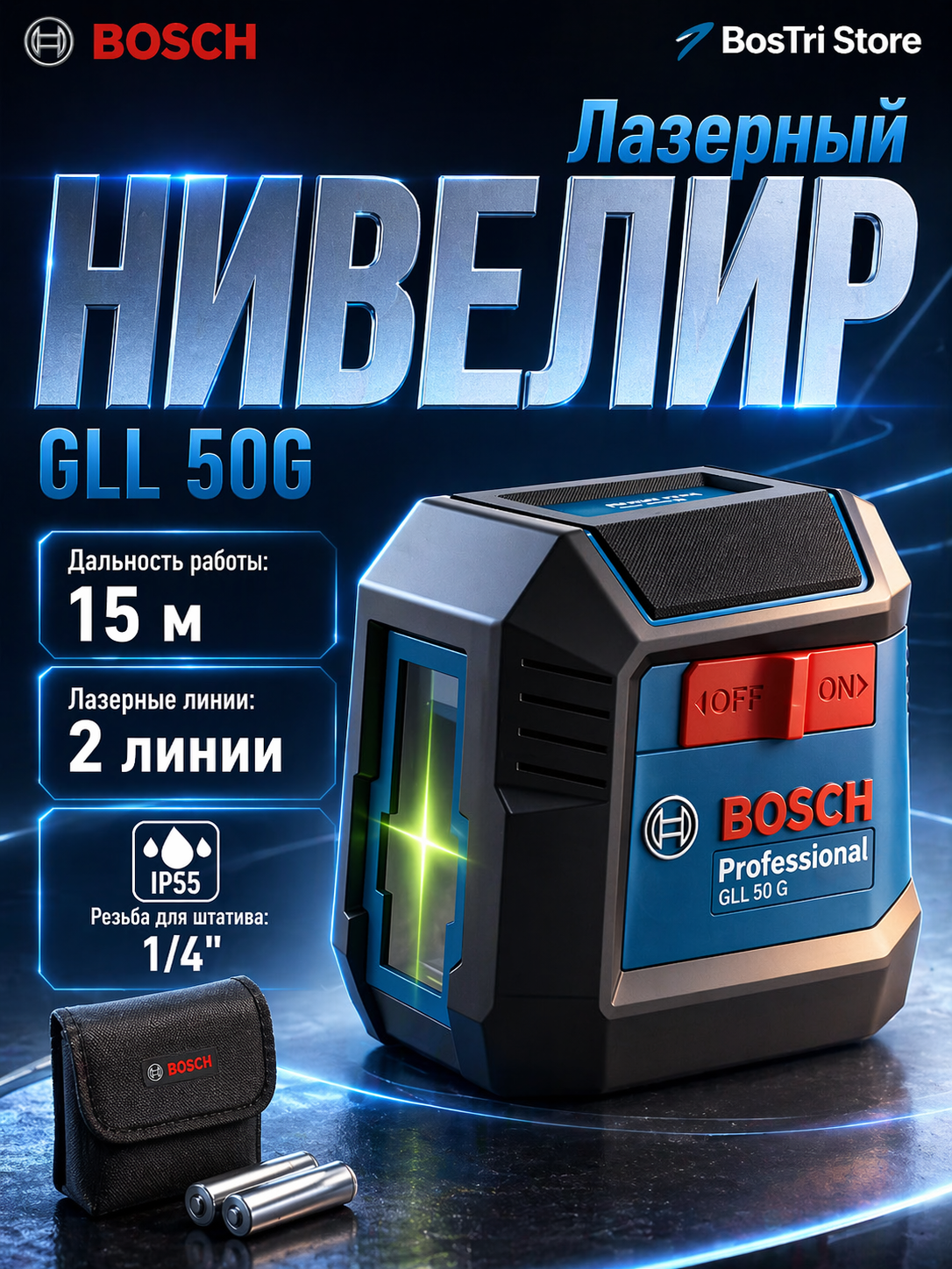 Лазерный уровень/нивелир BOSCH GLL 50G, IP55, 0,6 мм/м.