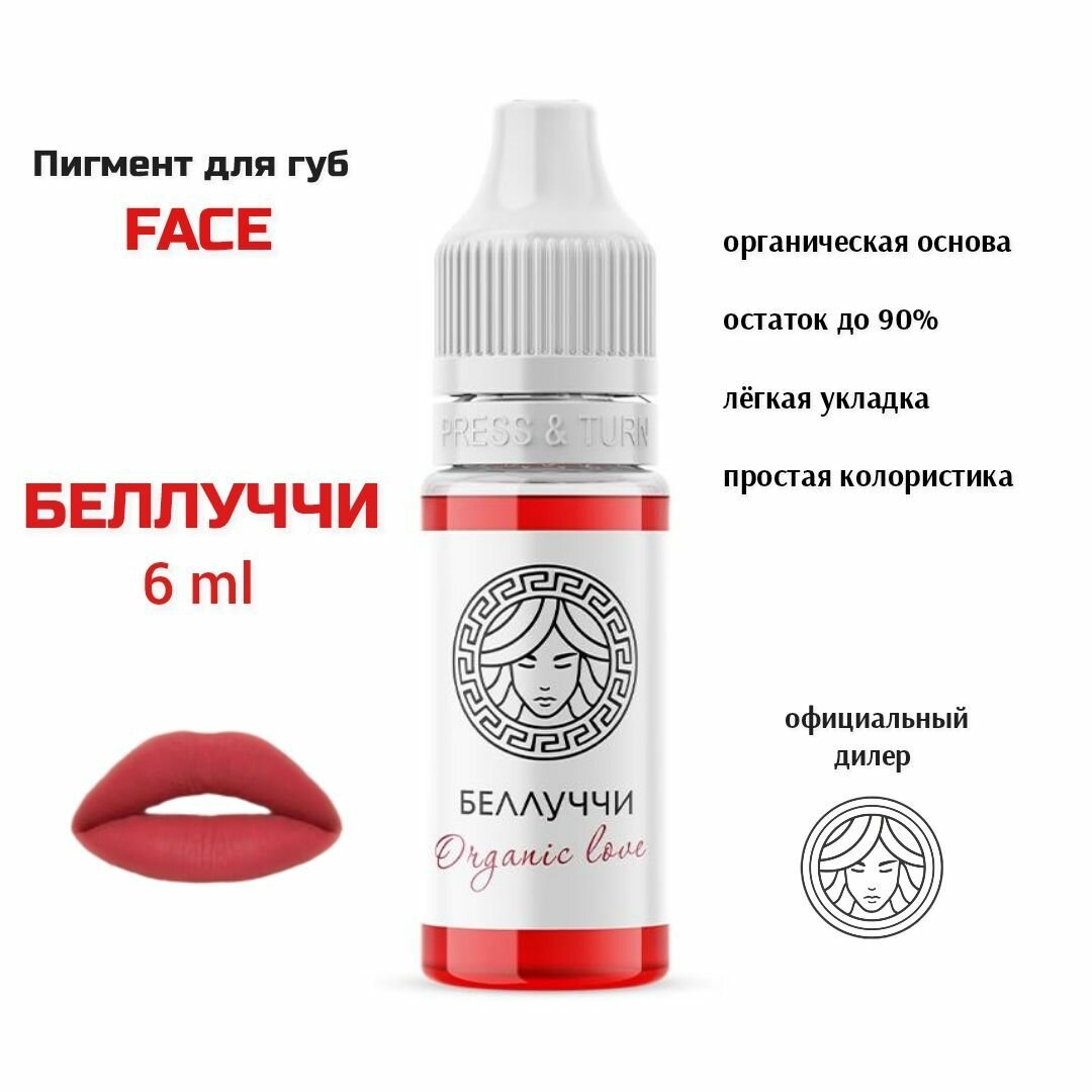 FACE беллуччи 6 мл, перманентный пигмент для губ