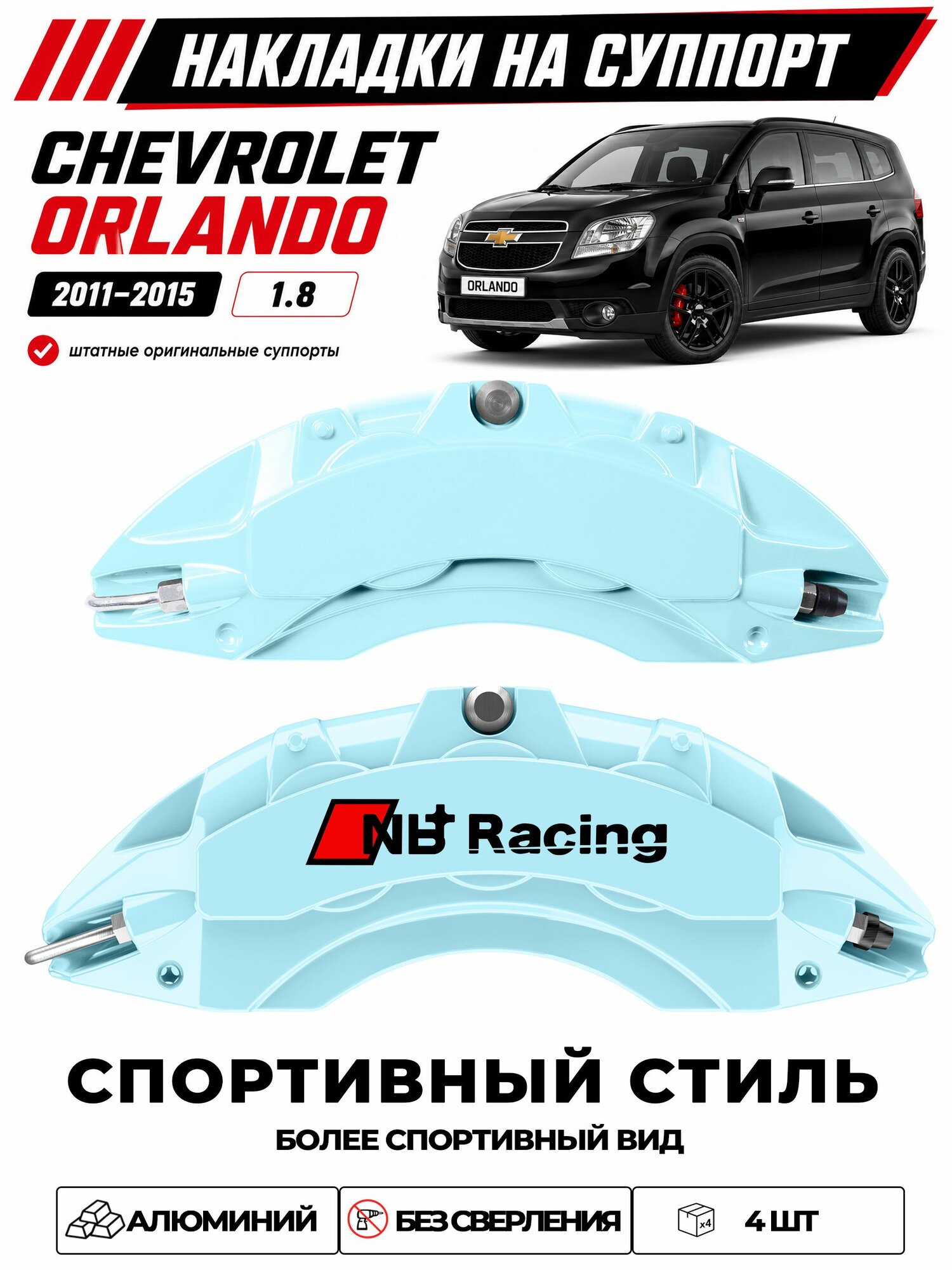 Накладки на тормозной суппорт для Chevrolet Orlando J309 20112015 1.8, алюминиевые, без сверления, комплект 4 шт