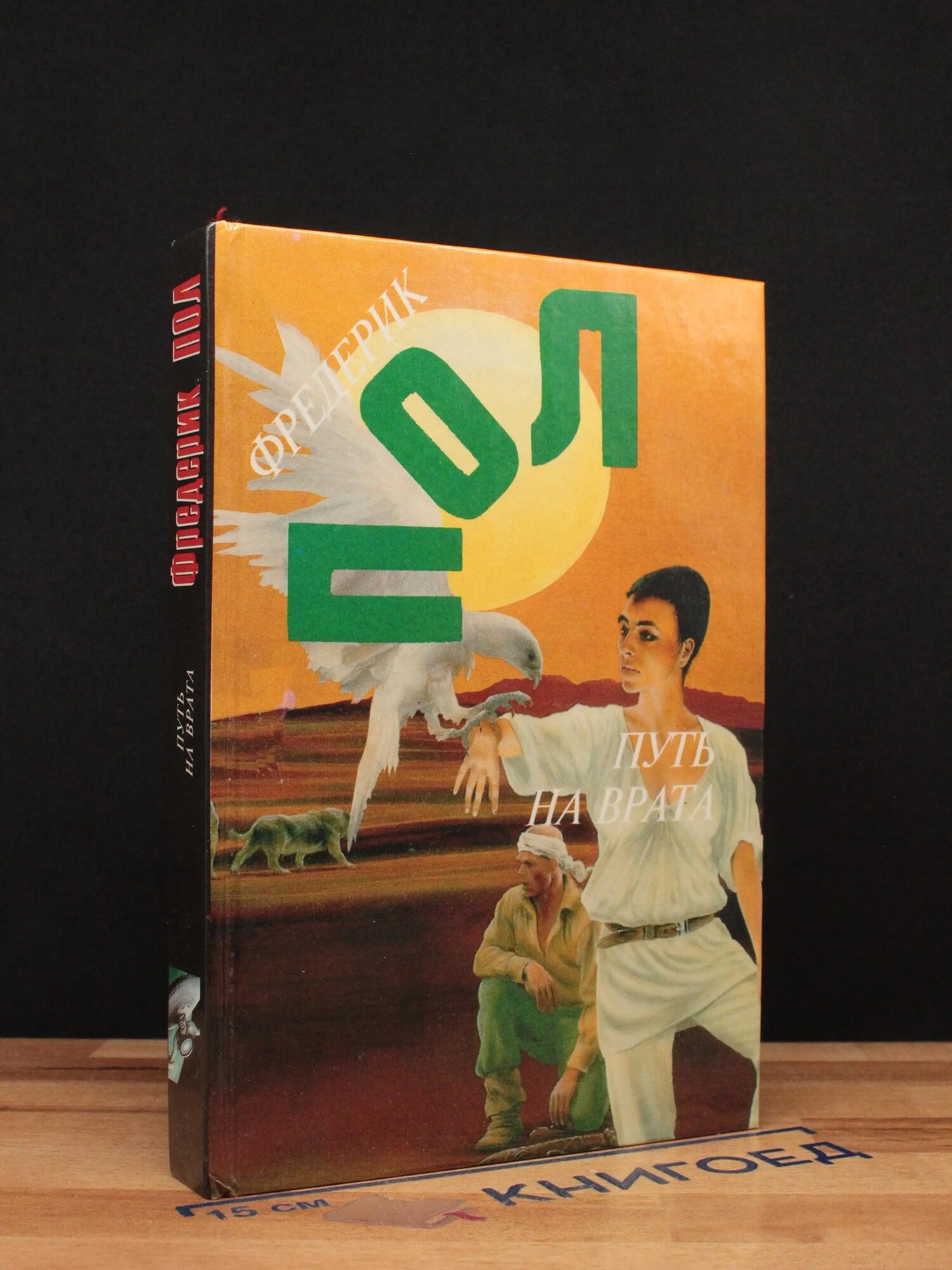 Книга. Путь на Врата. Том 8 1995