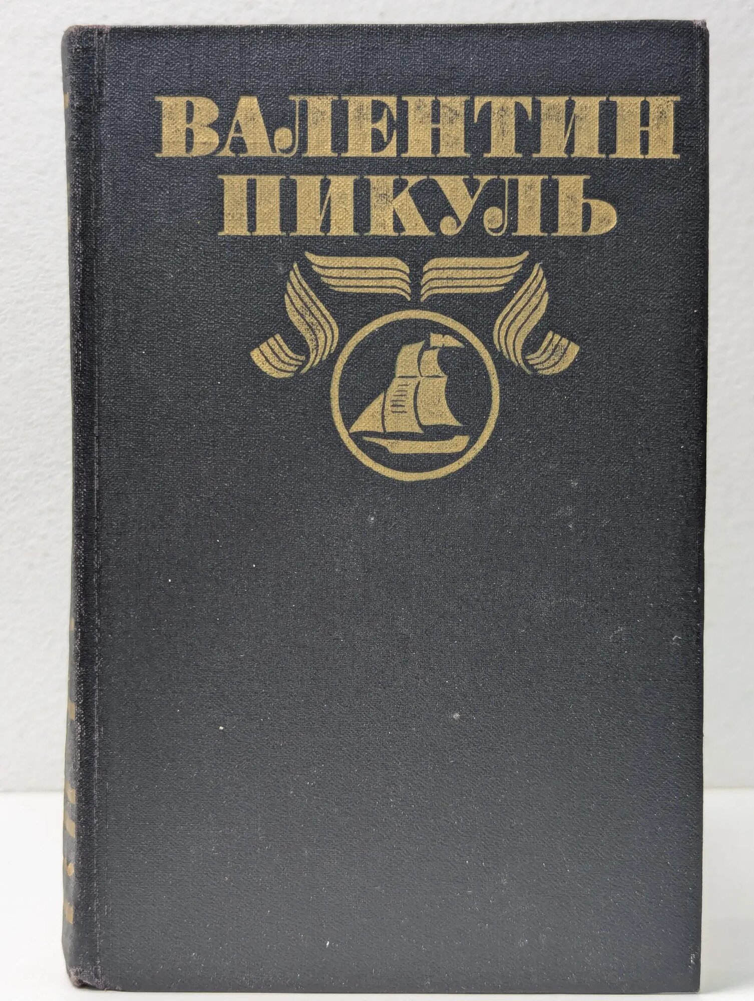 В. С. Пикуль. Полное собрание сочинений в 30 томах. Том 5. На задворках великой империи Пикуль Валентин Саввич 1992