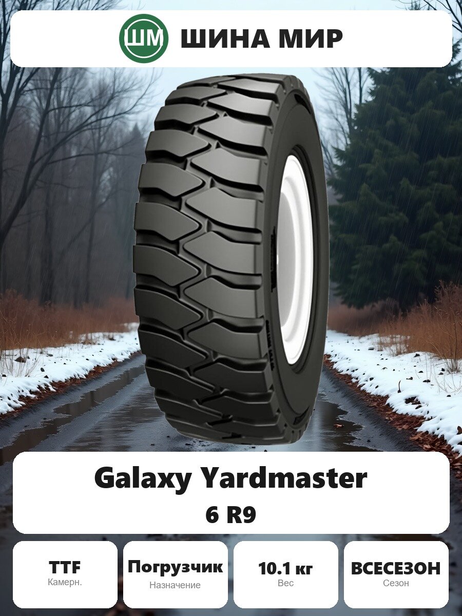 Шина для спецтехники Galaxy (Yokohama ATG) Yardmaster 6.00/0.00R9.00 Всесезонная Нешипованная