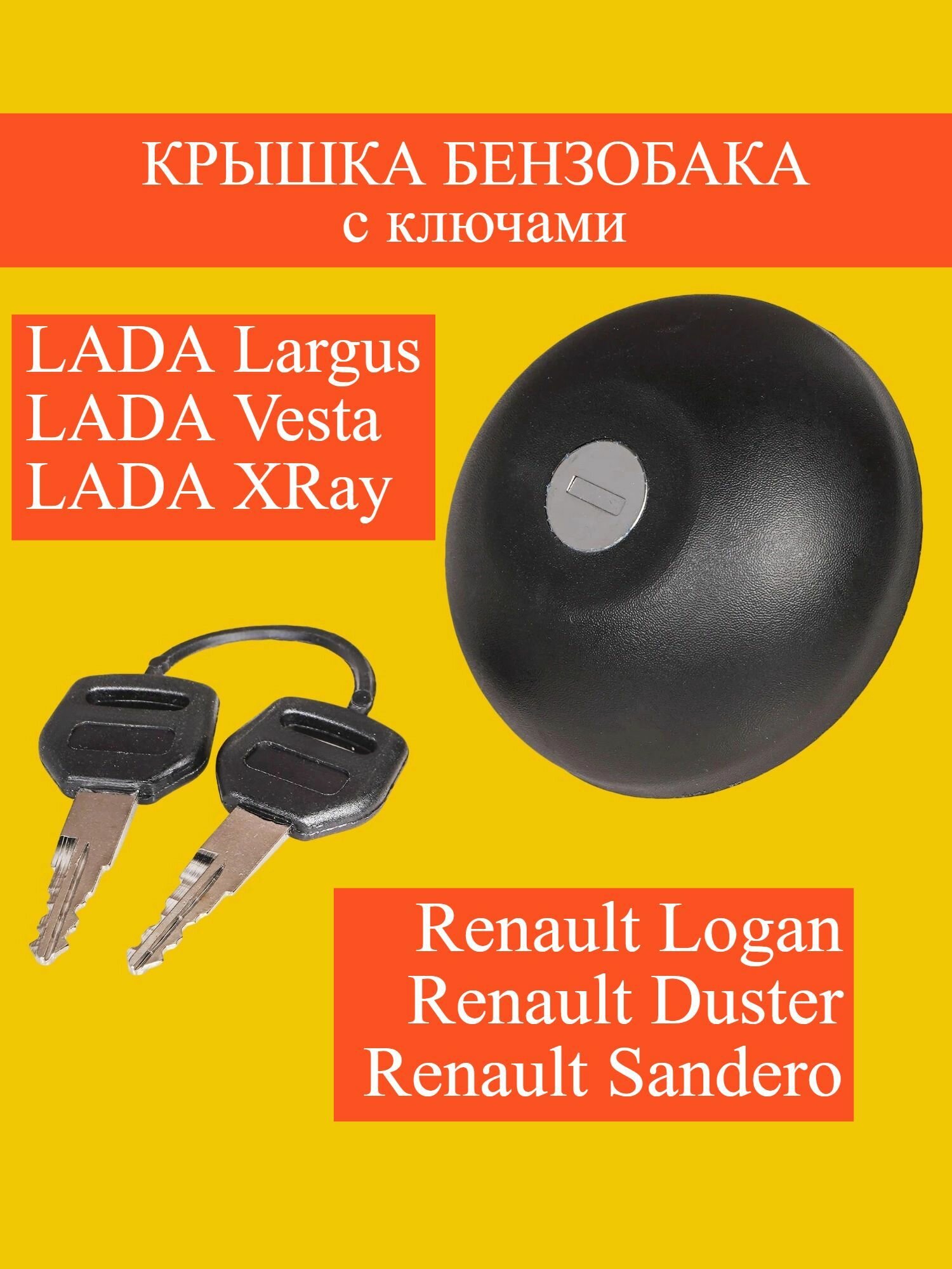 Крышка бензобака с замком Lada Largus / Vesta / Xray, Renault Logan / Duster / Sandero