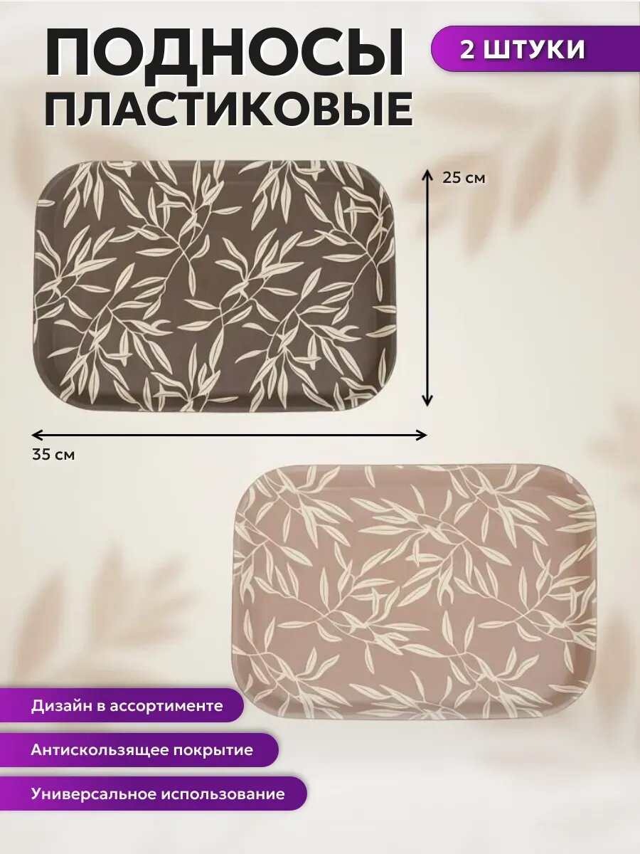 Поднос прямоугольный с антискользящим покрытием, 35х25см, 2 дизайна, 2 штуки