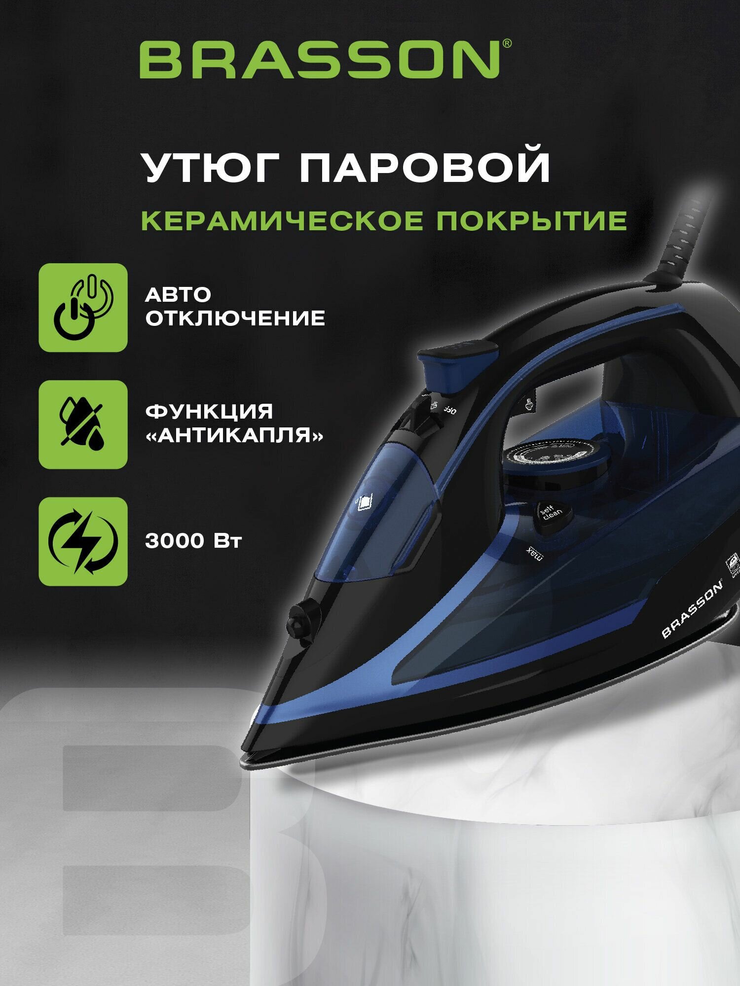 Утюг паровой с керамическим покрытием для одежды 3000 Вт, автоотключение, антикапля, черный/синий, Brasson