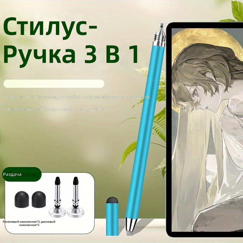 3-в-1 стилус для сенсорного экрана, емкостный, высокой чувствительности, универсальный, синий