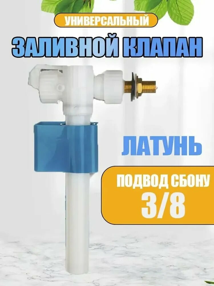 Универсальный заливной клапан, подвод сбоку 3/8 латунь .