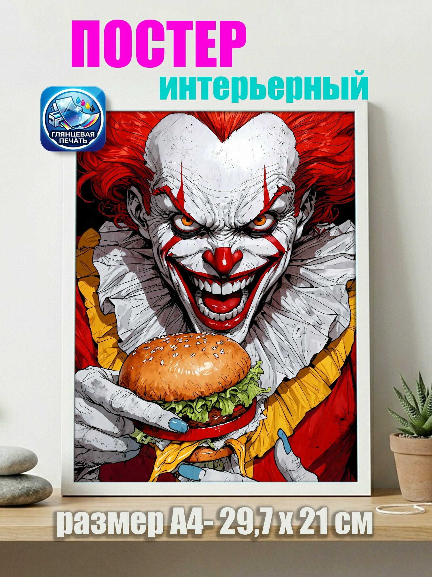 Постер Клоун Пеннивайз ест бургер хоррор, плакат на стену интерьерный 21х30 см (А4)