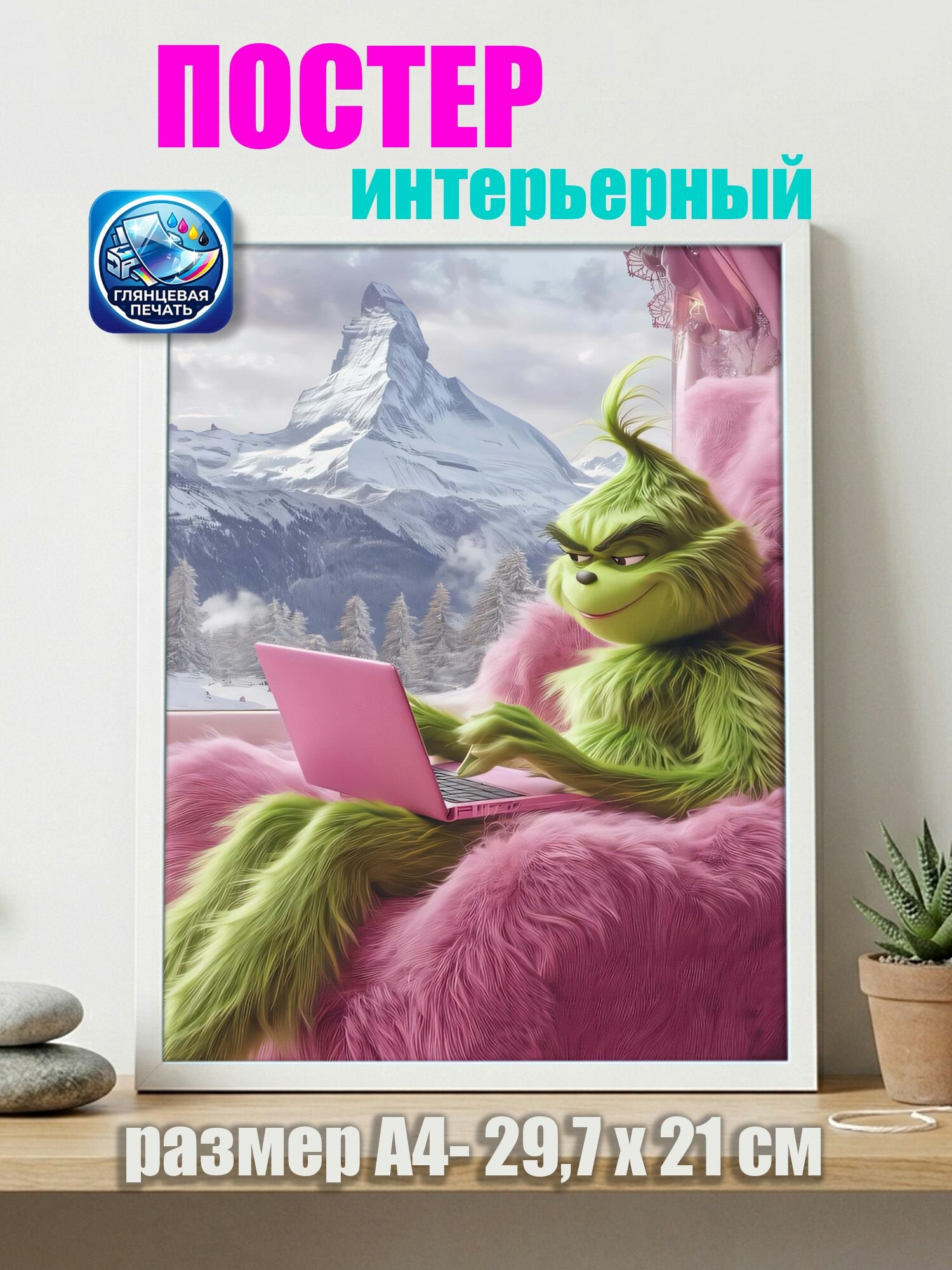 Постер Гринч с ноутбуком в горах юмор, плакат на стену интерьерный 21х30 см (А4)
