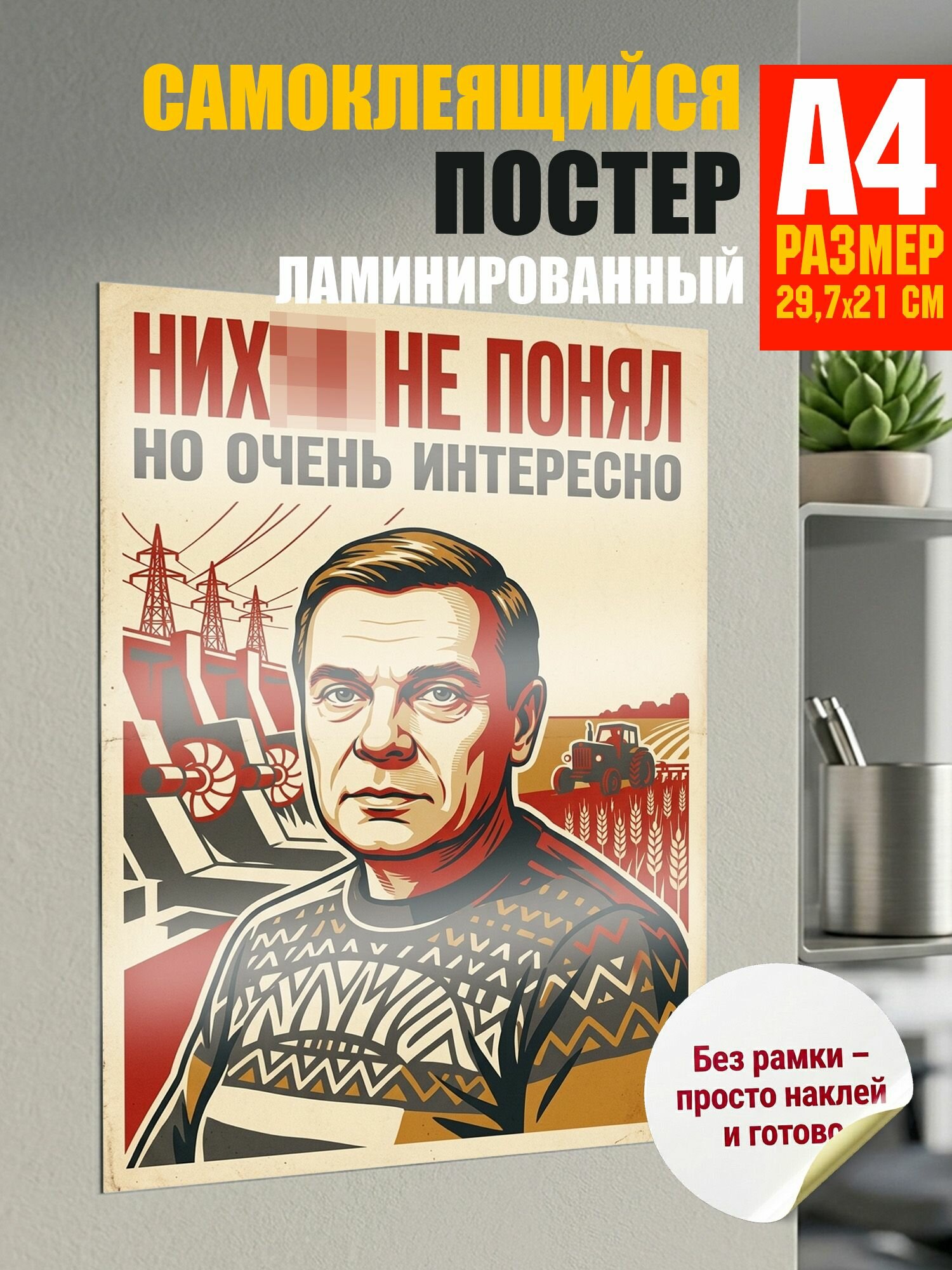 Самоклеящийся постер: не понятно но очень интересно, СССР наклейка А4 (29.7 см х 21 см)