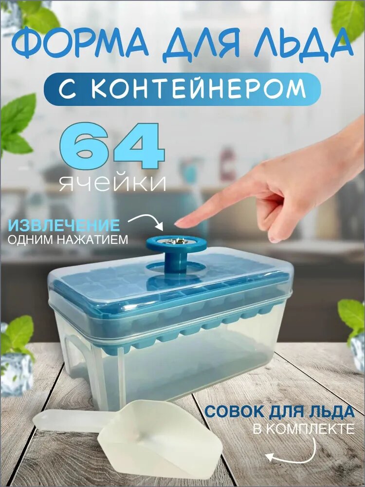 Форма для льда, 64 яч, 1 шт