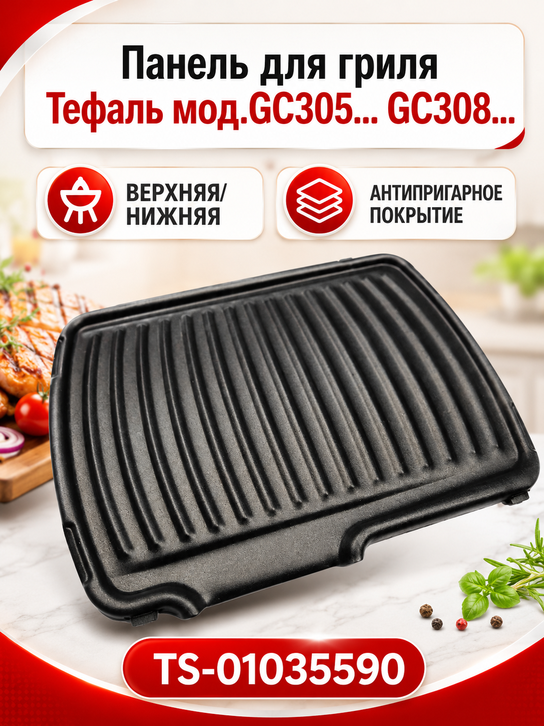 Жарочная панель SKL для электрогриля Тефаль GC305. GC308.