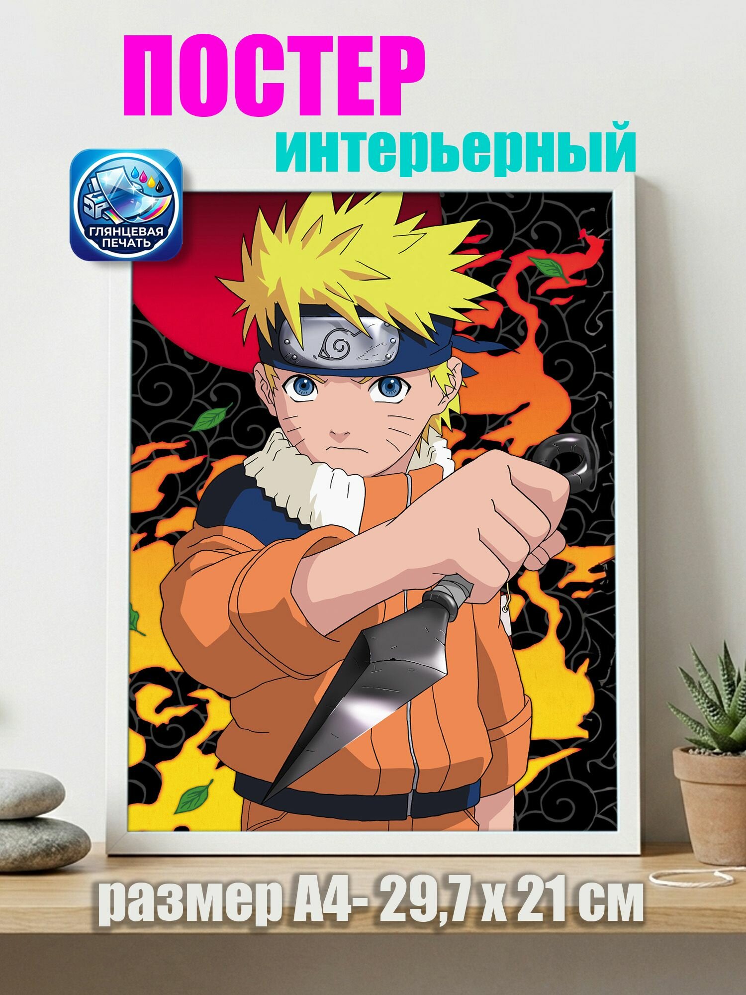 Постер Naruto Uzumaki (Наруто Удзумаки) кунай у лица огонь Nine-Tails (Девятихвостого) на фоне (Аниме Naruto/Наруто), плакат на стену интерьерный 21х30 см (А4)