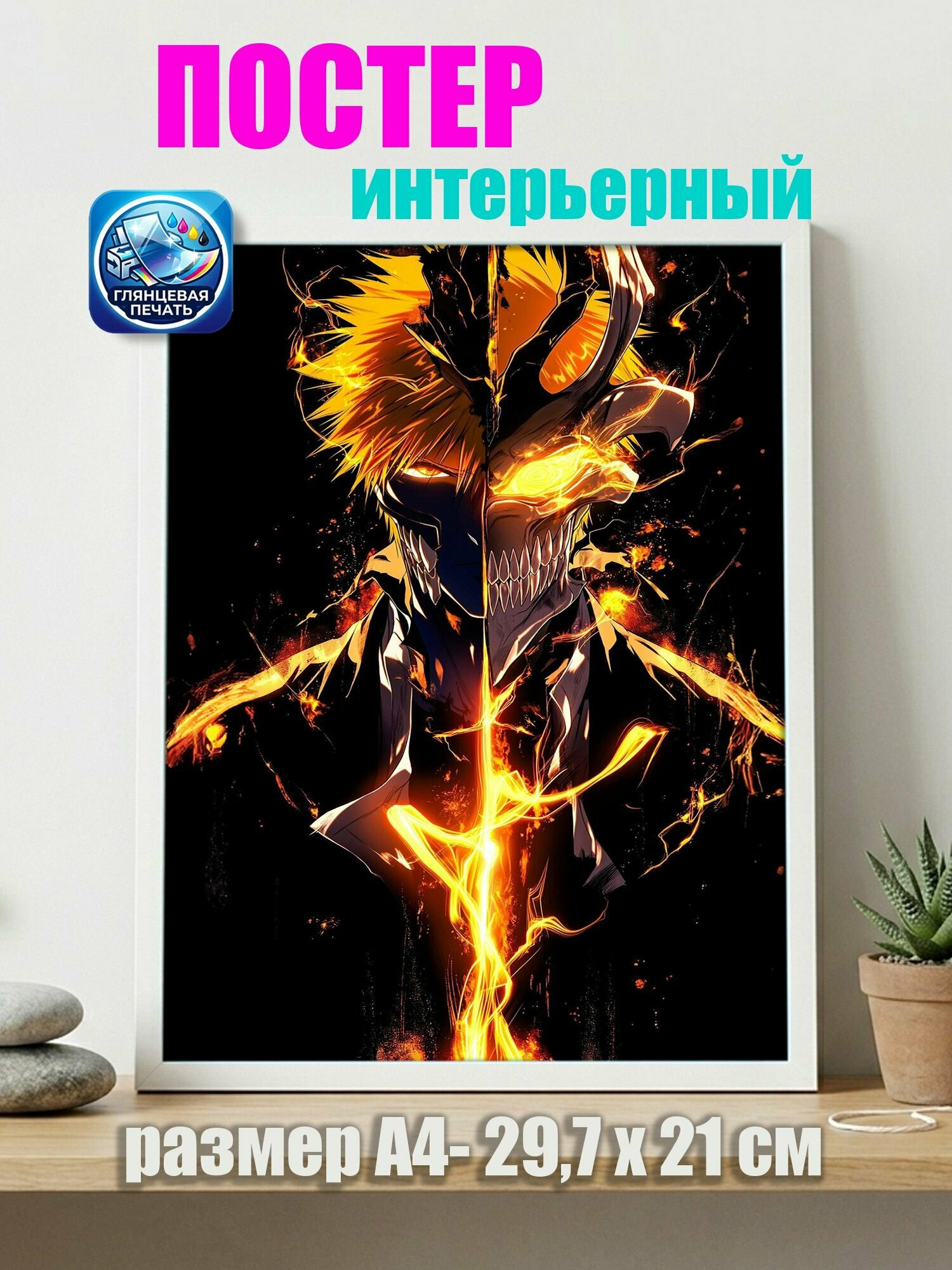 Постер Ичиго Куросаки (Ichigo Kurosaki Ичиго Куросаки) split vs Inner Hollow (Внутренний Пустой) огонь (Аниме Bleach/Блич), плакат на стену интерьерный 21х30 см (А4)