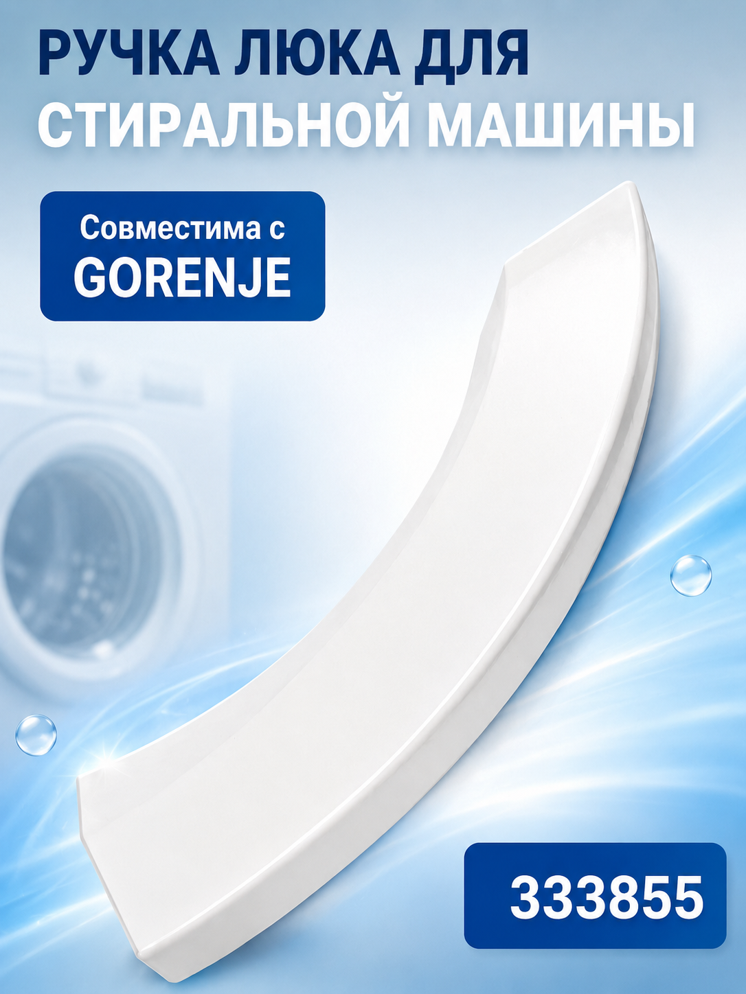 Ручка для загрузочной двери стиральной машины Gorenje 333855