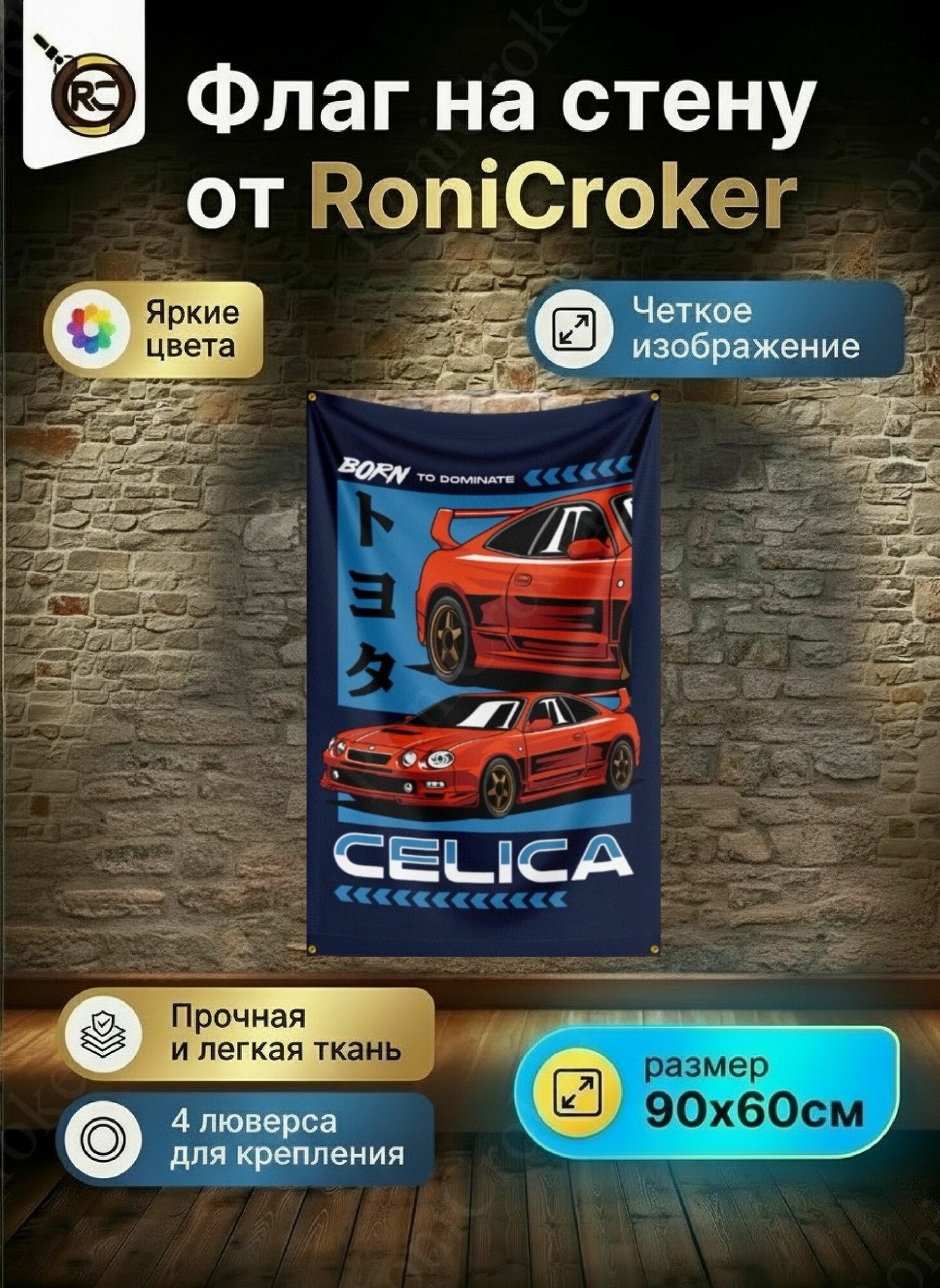 Флаг плакат баннер JDM Toyota Celica Тойота Селика Целика