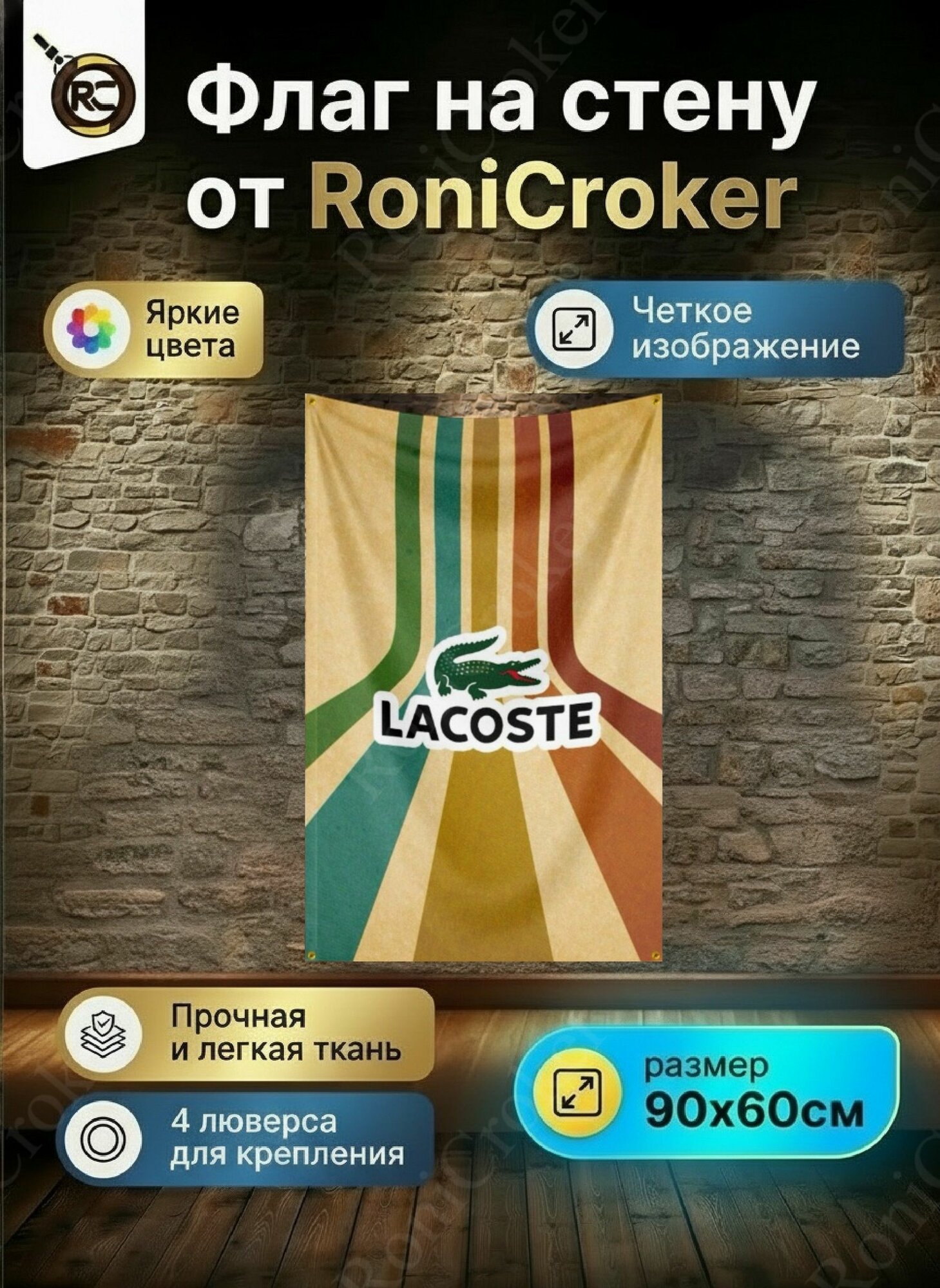 Флаг плакат баннер Lacoste Лакост