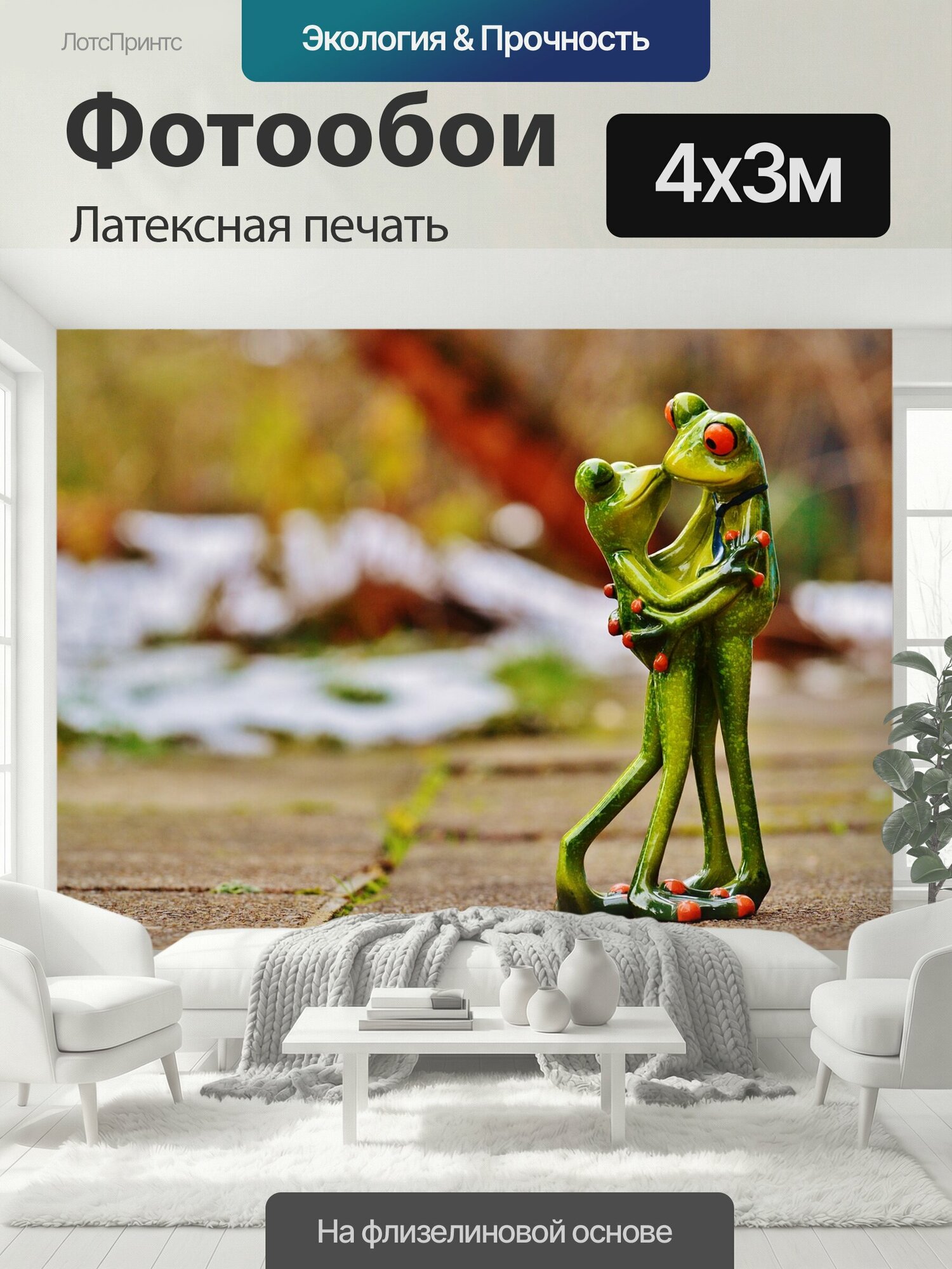 Фотообои моющиеся ударопрочные "День святого валентина, любовь, лягушки" 400x300 см. латексная печать