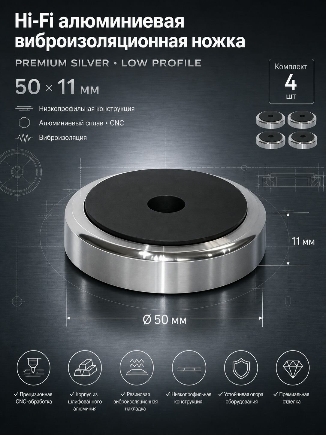 Ножка для Hi-Fi , 50x11мм, алюминиевый комплект - 4шт