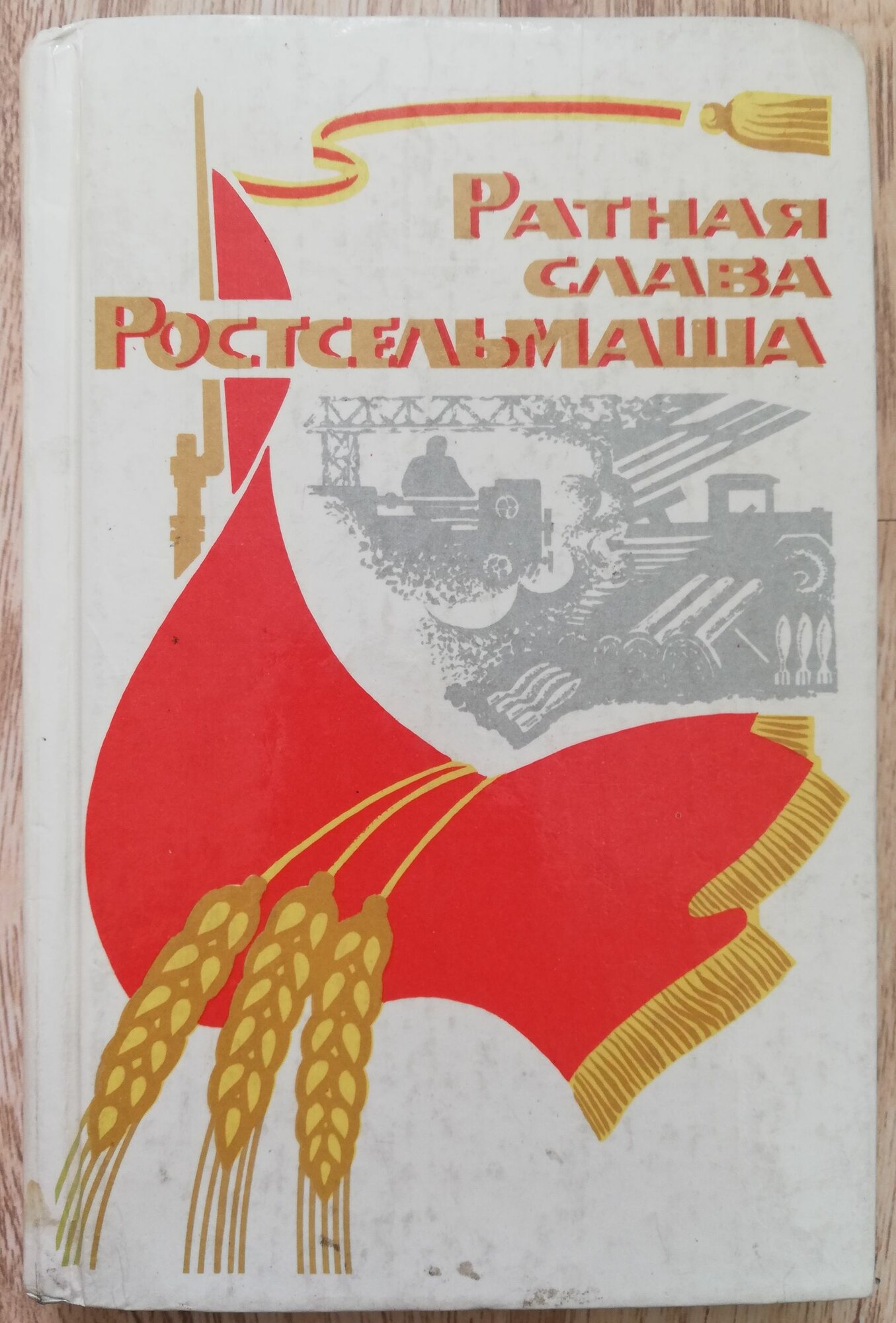 Ратная слава Ростсельмаша. Очерки