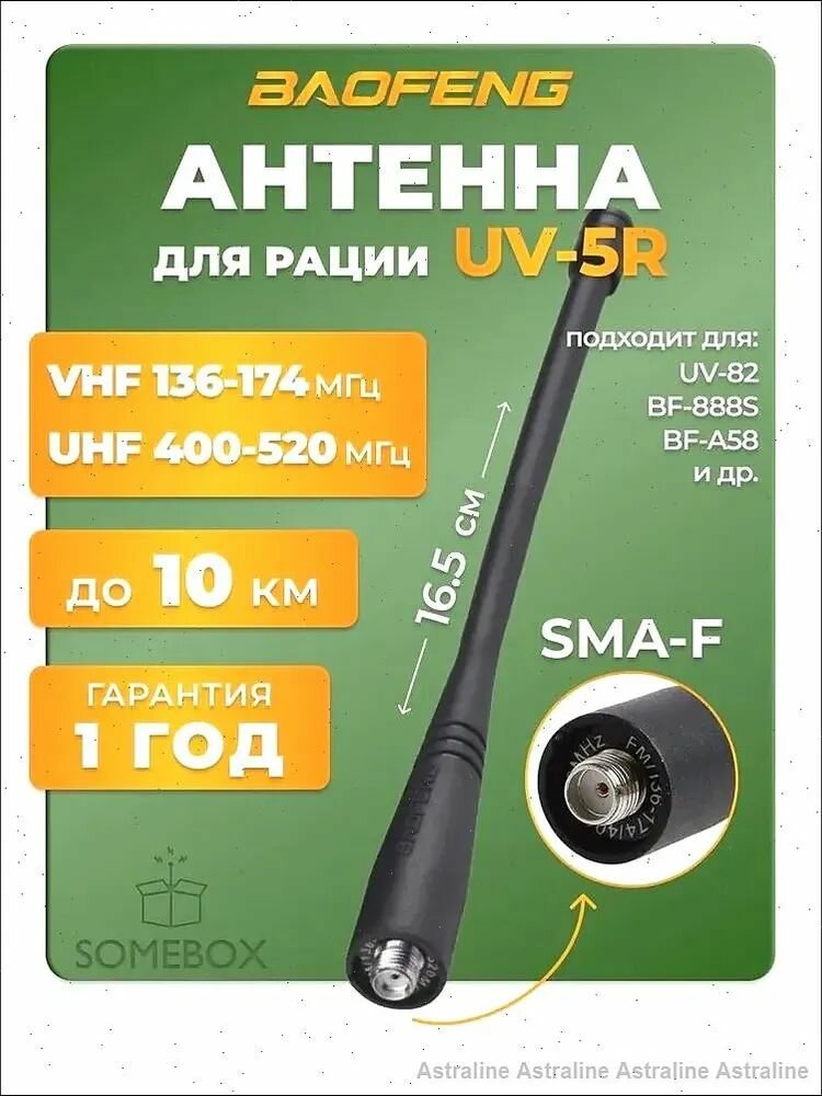 Антенна для раций Baofeng UV-5R Female 16,5 см, 136/520 МГц короткая двухдиапазонная