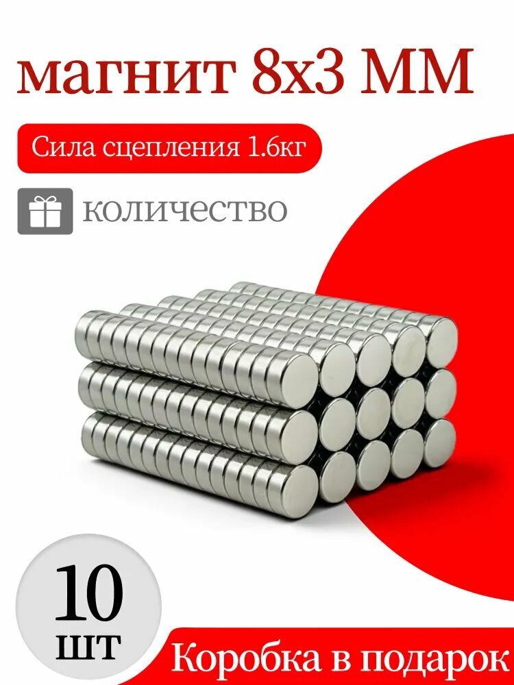 Магнит диск 8х3мм(N52) - 10шт