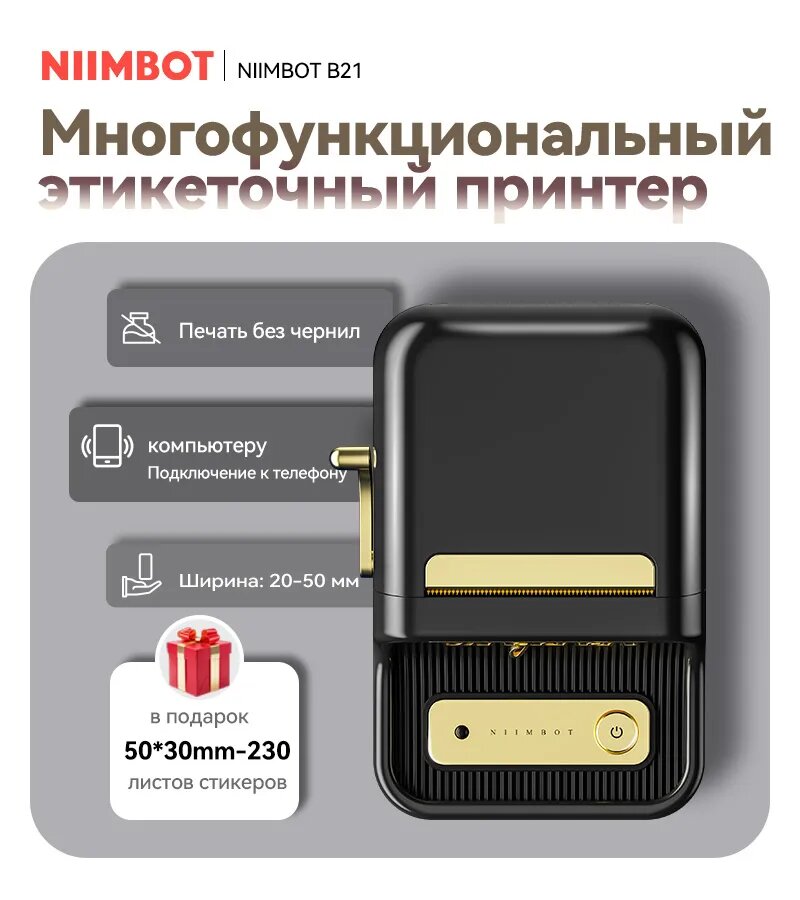 NIIMBOT Принтер для наклеек, этикеток термо , черный