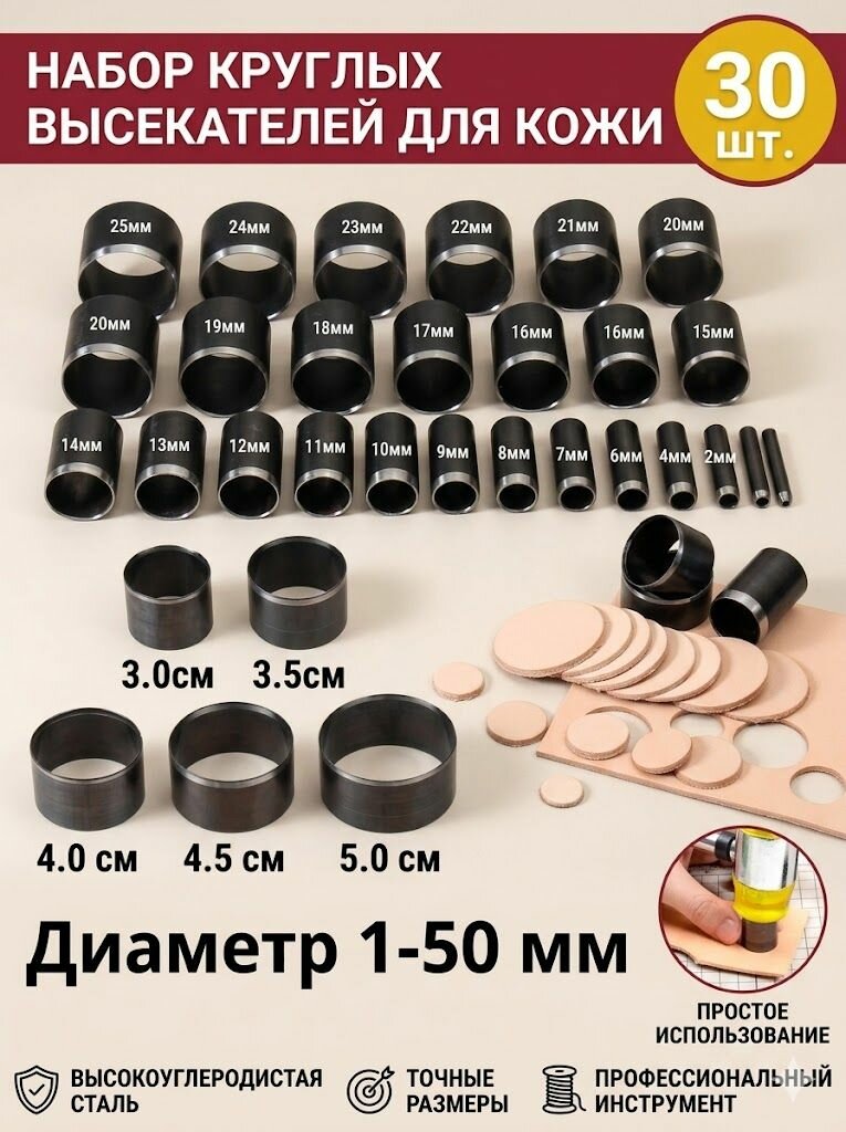 30 шт. Диаметр 1-50мм, Набор круглых пробойников для кожи. Инструмент для кожгалантереи и рукоделия круглые пробойники для кожи рукоделие набор
