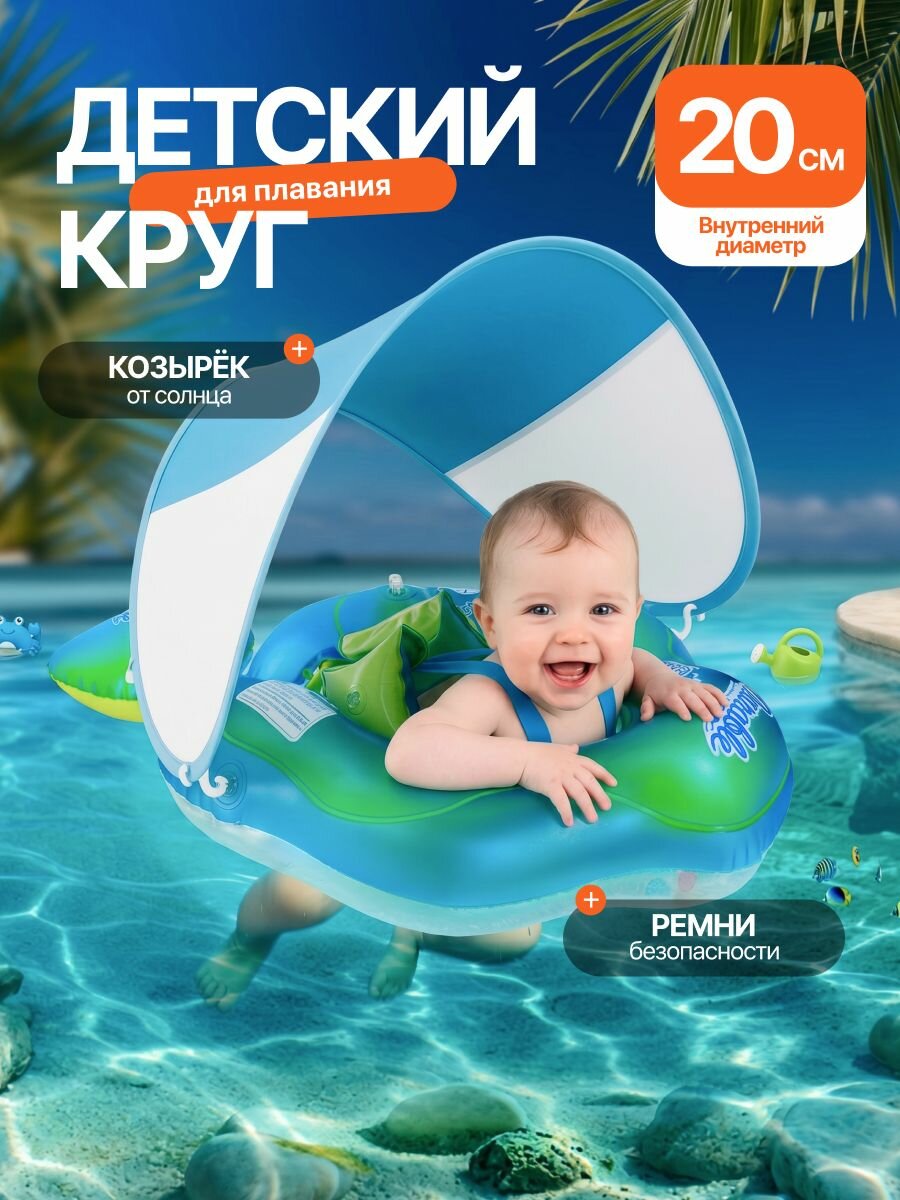 Круг для плавания детский от 1 года надувной для малышей с козырьком и ремешками, S