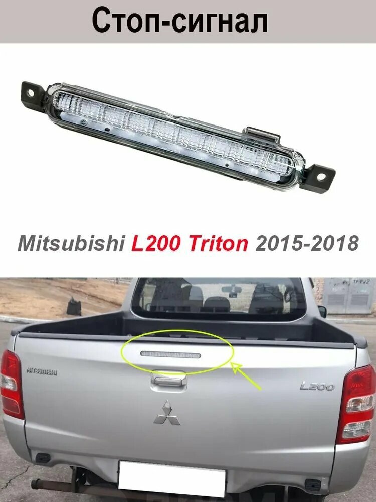 Фара автомобильная, Стоп-сигнал, 1 шт, арт. Задний стоп-сигнал для Mitsubishi L200 Triton 2015–2018