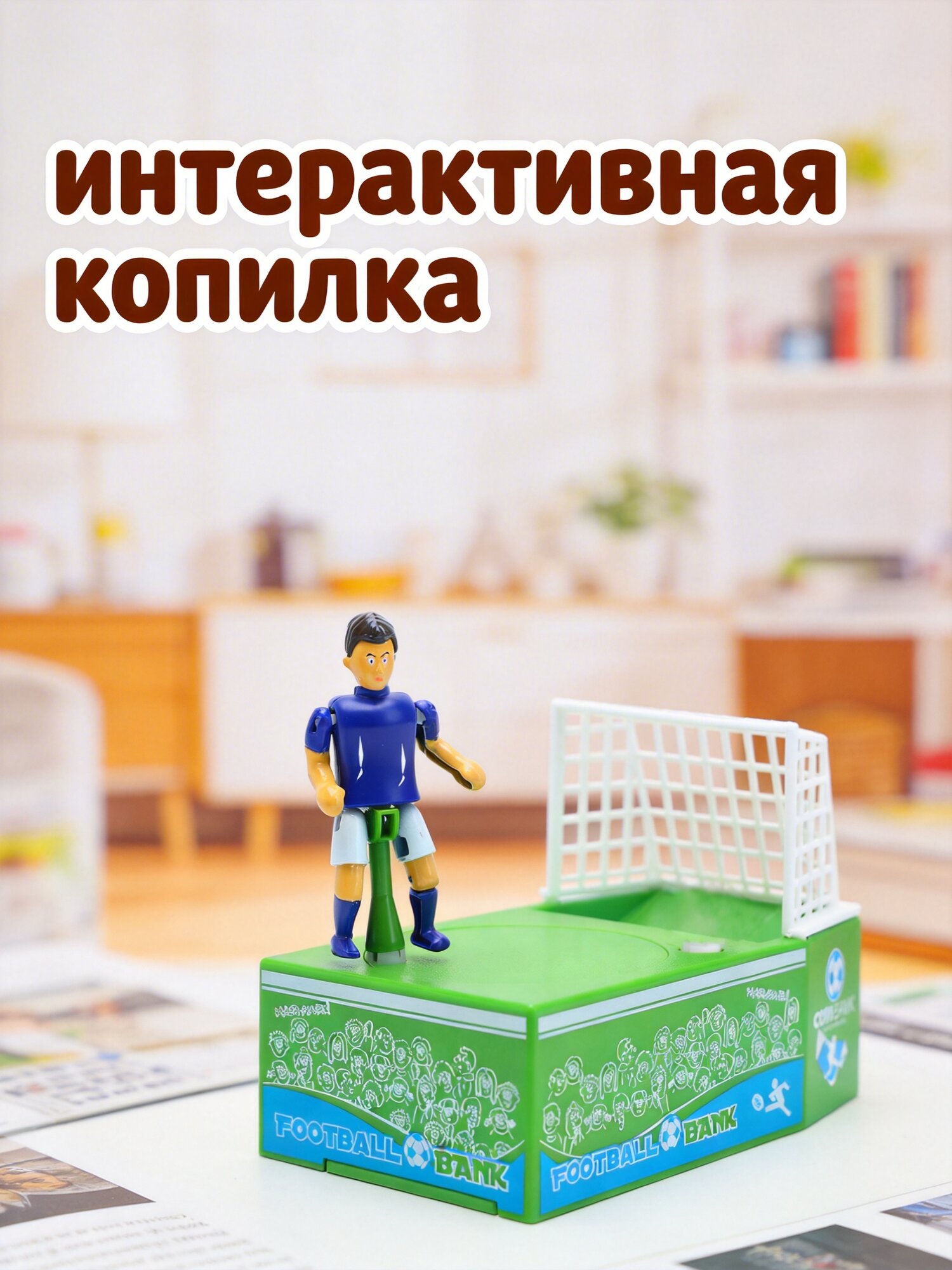 Копилка футбольное поле с игроком для хранения монет детей и любителей футбола
