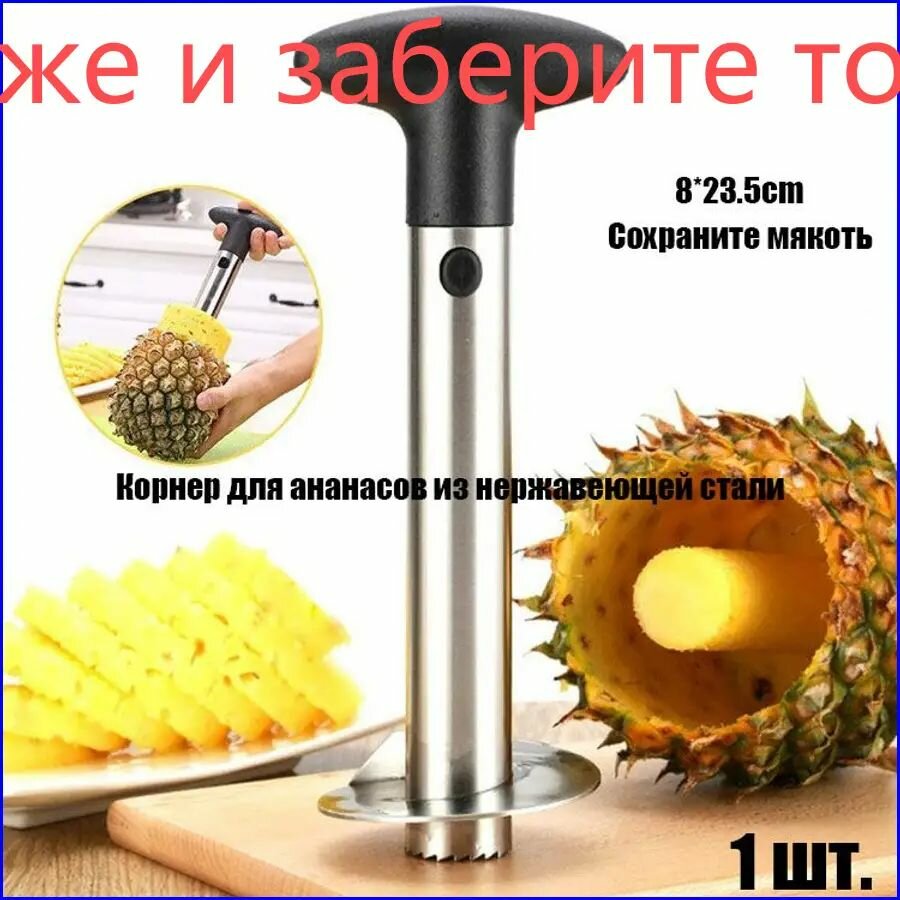 Корнер для ананасов из нержавеющей стали, легко чистить, легко работать, удобно, 8,5*23,5 см, 1 шт.