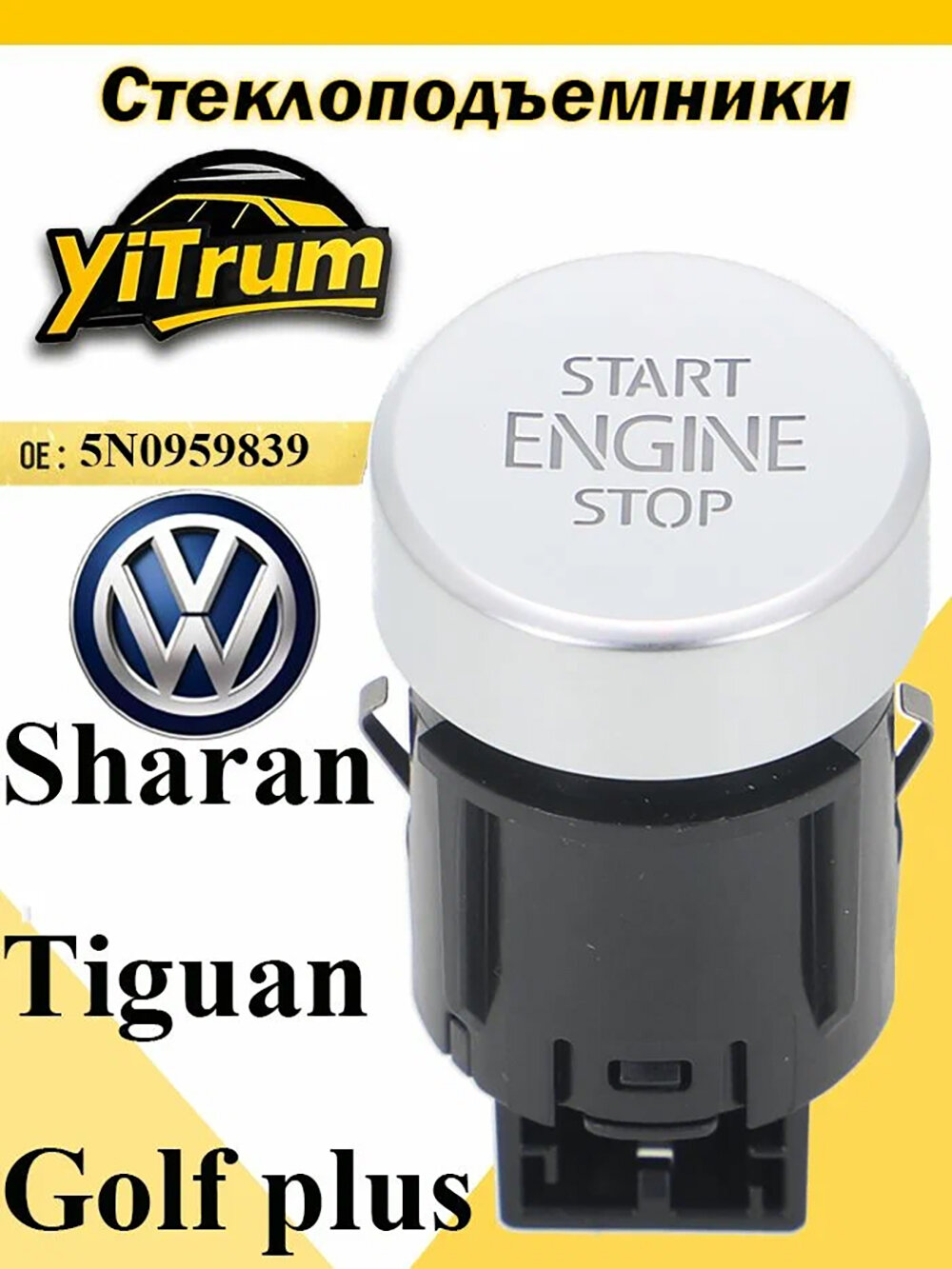 Кнопка запуска/остановки двигателя одним нажатием для автомобилей Seat Alhambra Volkswagen Sharan Tiguan, 5N0959839