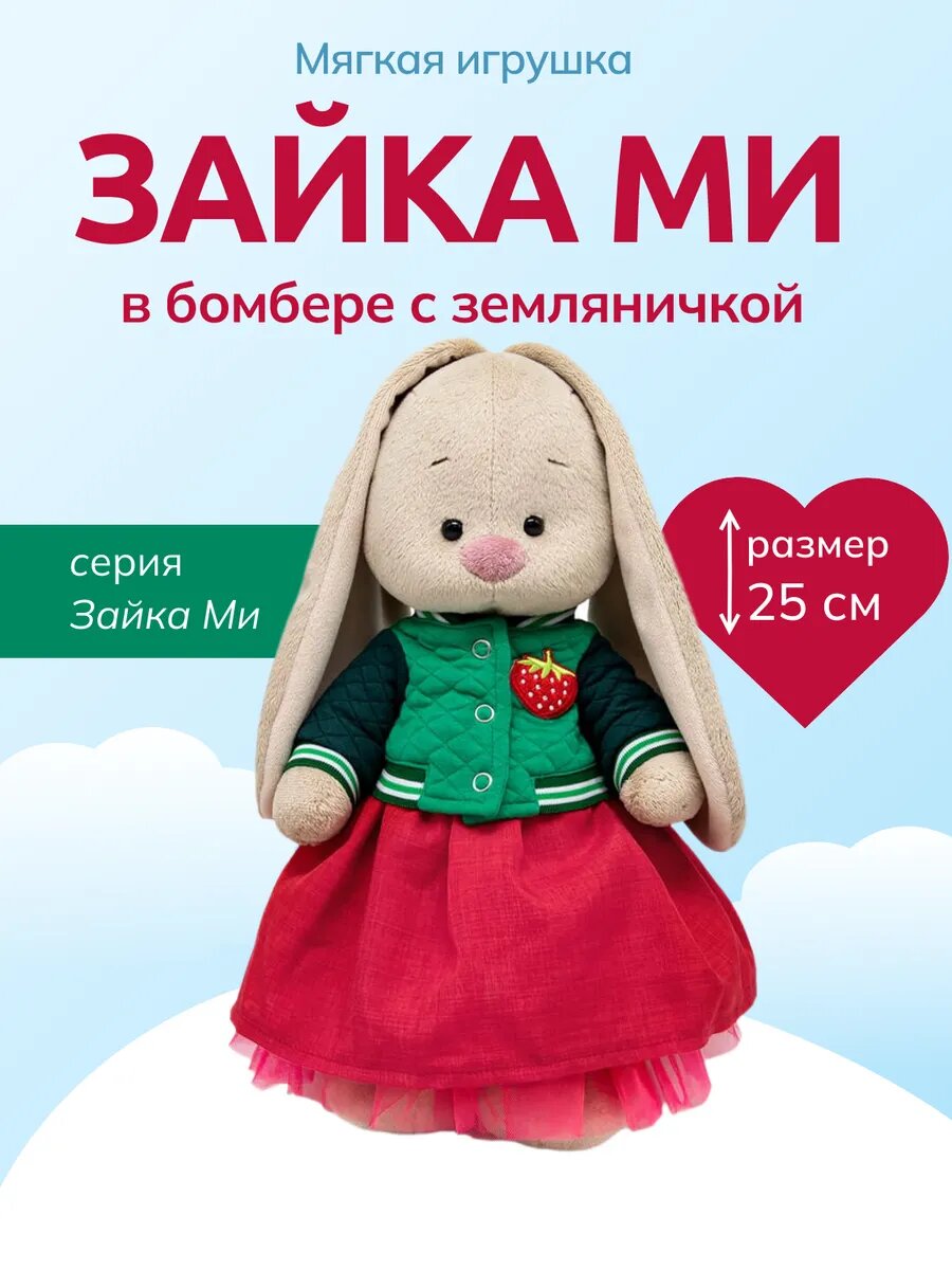 Игрушка мягкая BUDI BASA "Зайка Ми" в бомбере с земляникой, 25 см