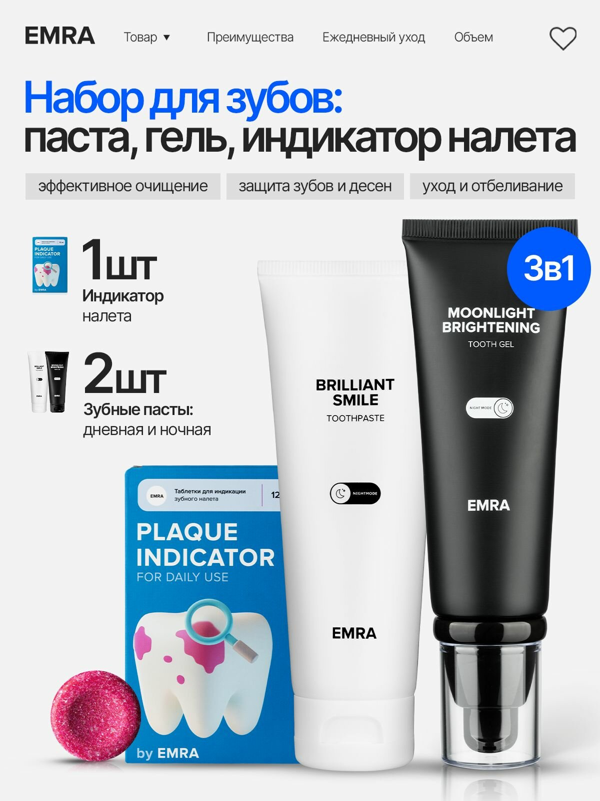 Подарочный набор EMRA/ отбеливающая зубная паста, укрепляющая гель-паста, индикатор зубного налета